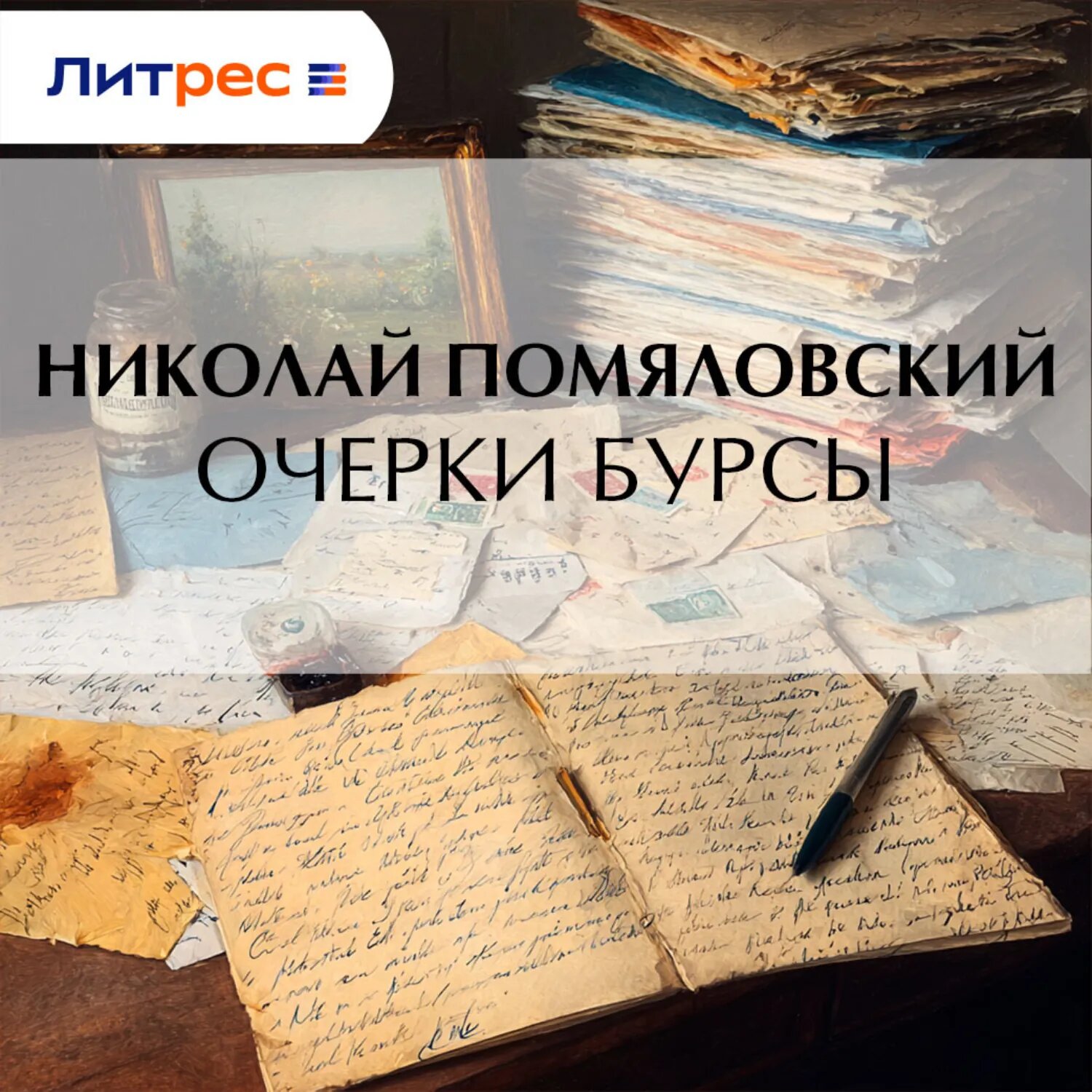 Очерки бурсы [Аудиокнига]