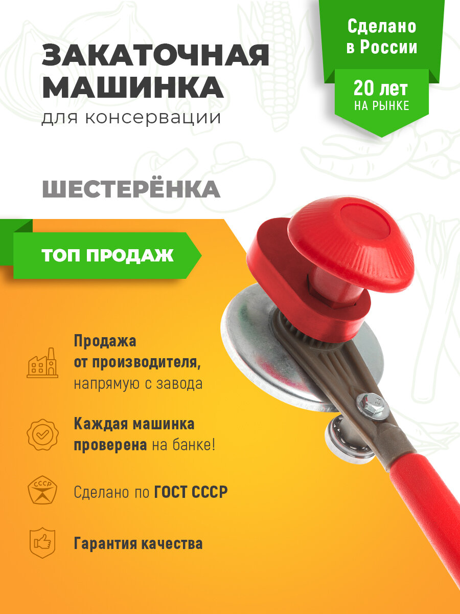 Закаточная машинка для банок и консервации с подшипником "Шестеренка" автомат Иваныч. Закаточный ключ