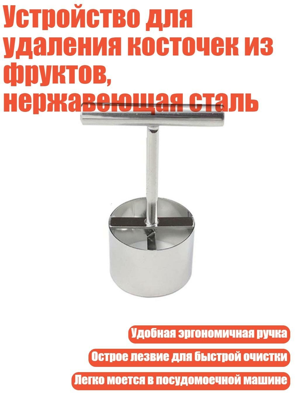 Устройство для удаления косточек из фруктов, нержавеющая сталь, Большой