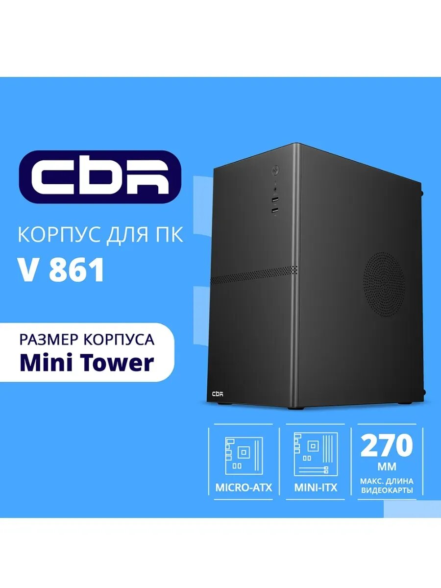 Корпус для ПК mATX Minitower V861 PCC-MATX-V861-WPSU