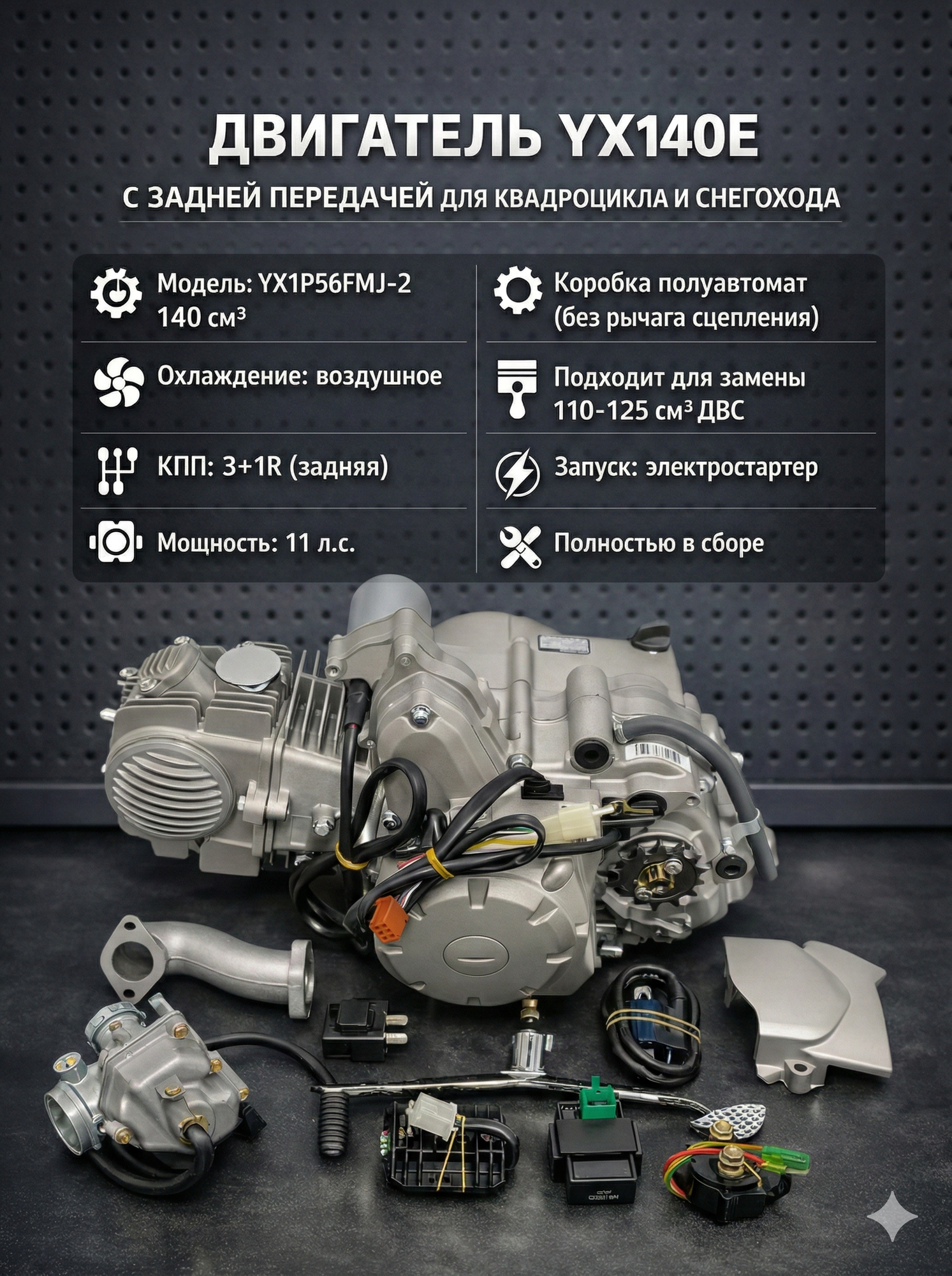 Двигатель YX1P56FMJ-2 140 см3 для квадроцикла с реверсом (3+1R)