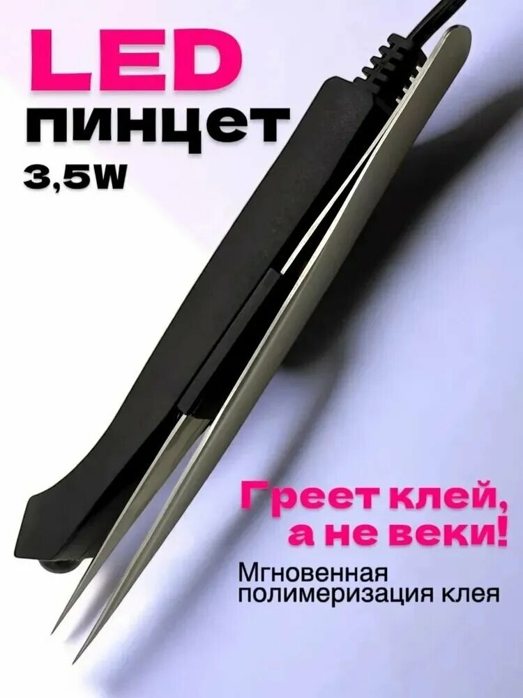 УФ LED лампа на пинцет для наращивания ресниц с педалью