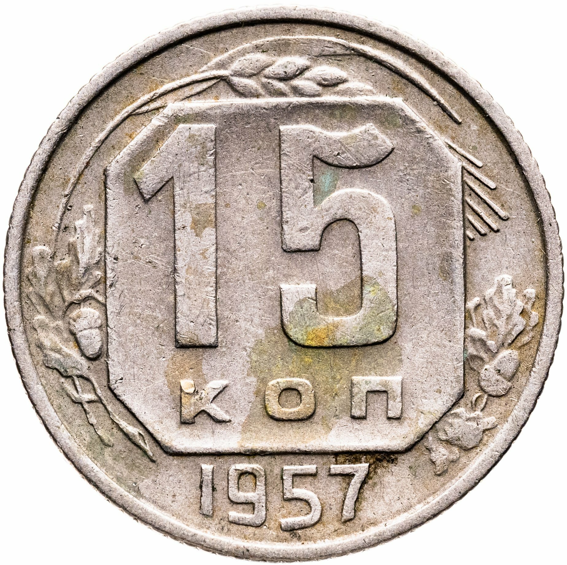 15 копеек 1957, Мельхиор медь-никель, в сохранности XF