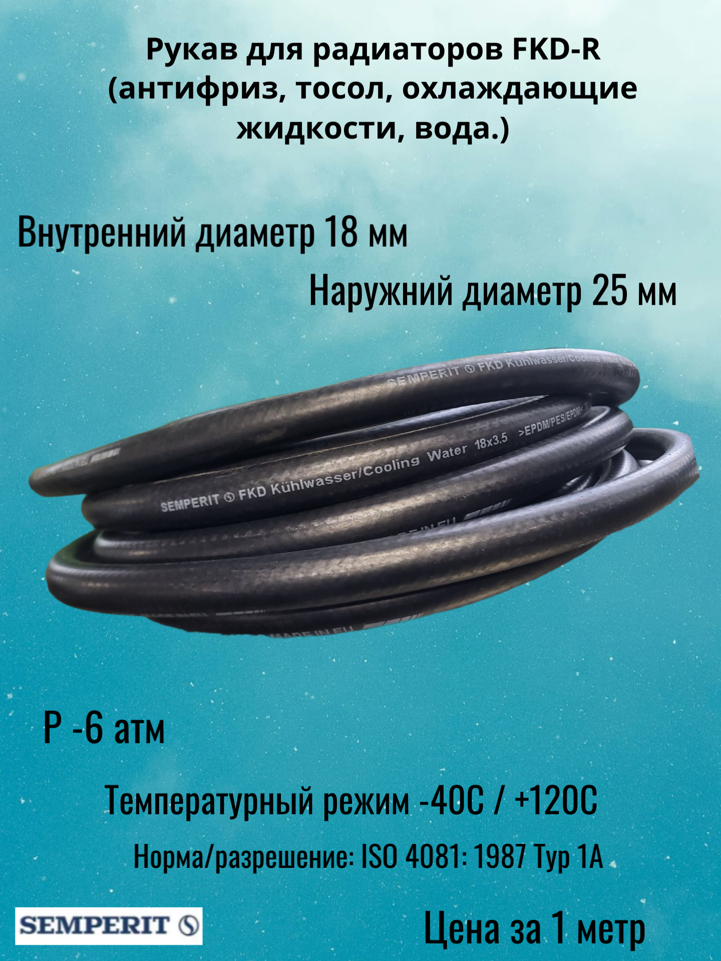 Рукав для радиаторов FKD-R SEMPERIT (антифриз, тосол, охлаждающие жидкости D18 мм (цена за 1 метр)