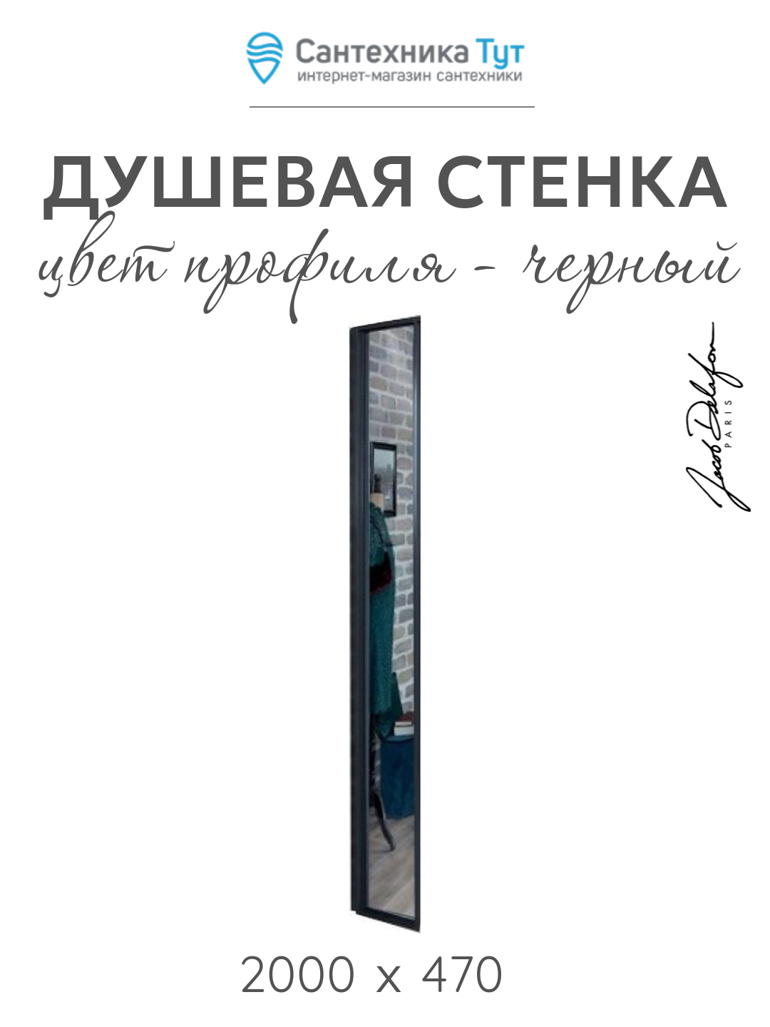 Душевая стенка Jacob Delafon Nouvelle Vague 40 E94WS40-B1 профиль Черный матовый стекло прозрачное черный