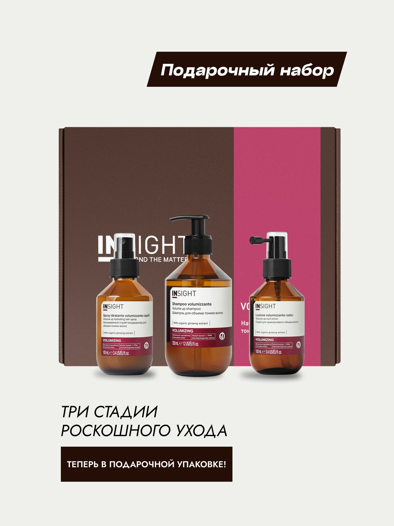 Набор VOLUMIZING для объема тонких волос (шампунь 350мл, спрей 100мл, несмываемый кондиционер 100мл)