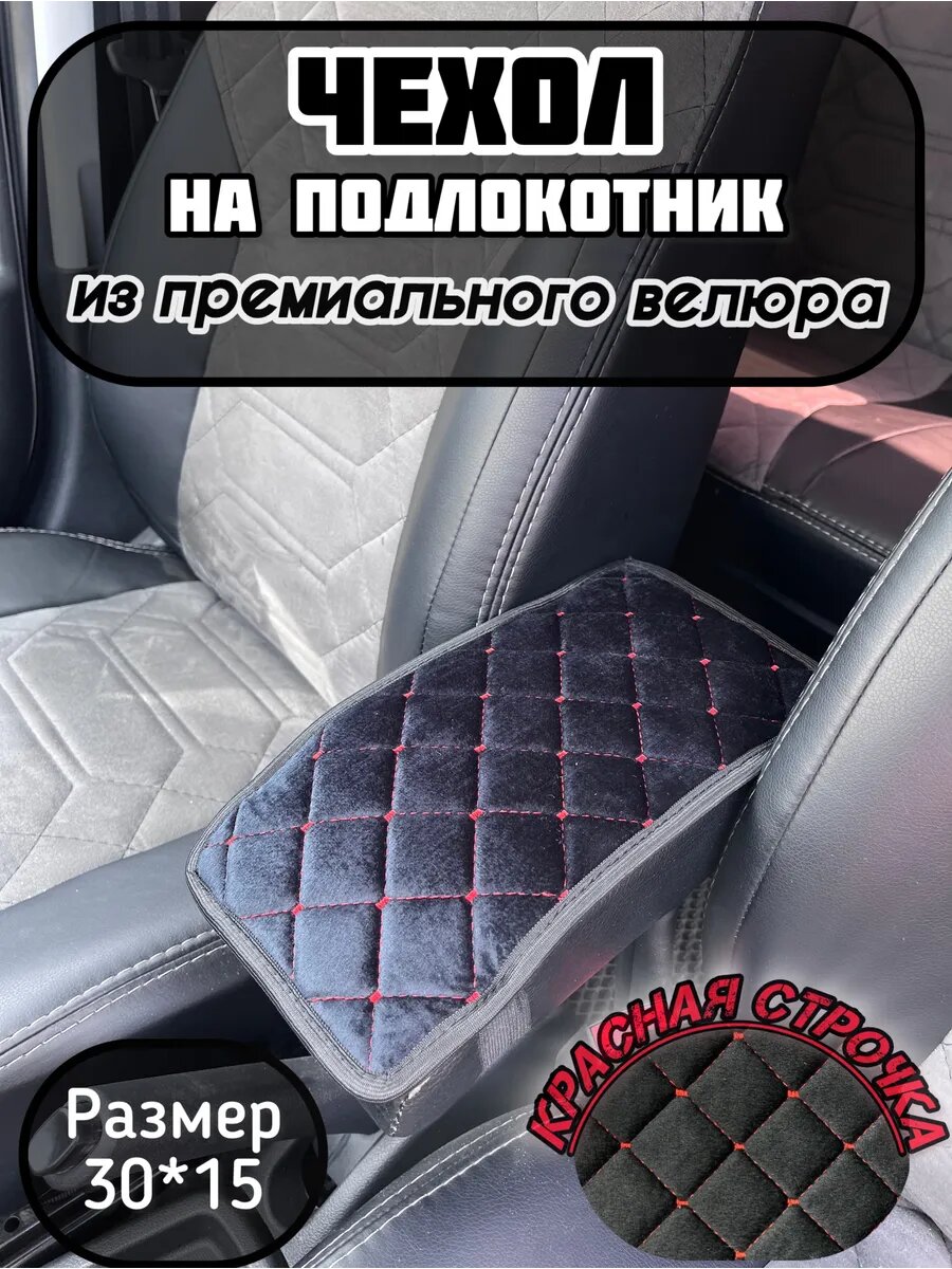 Чехол на подлокотник