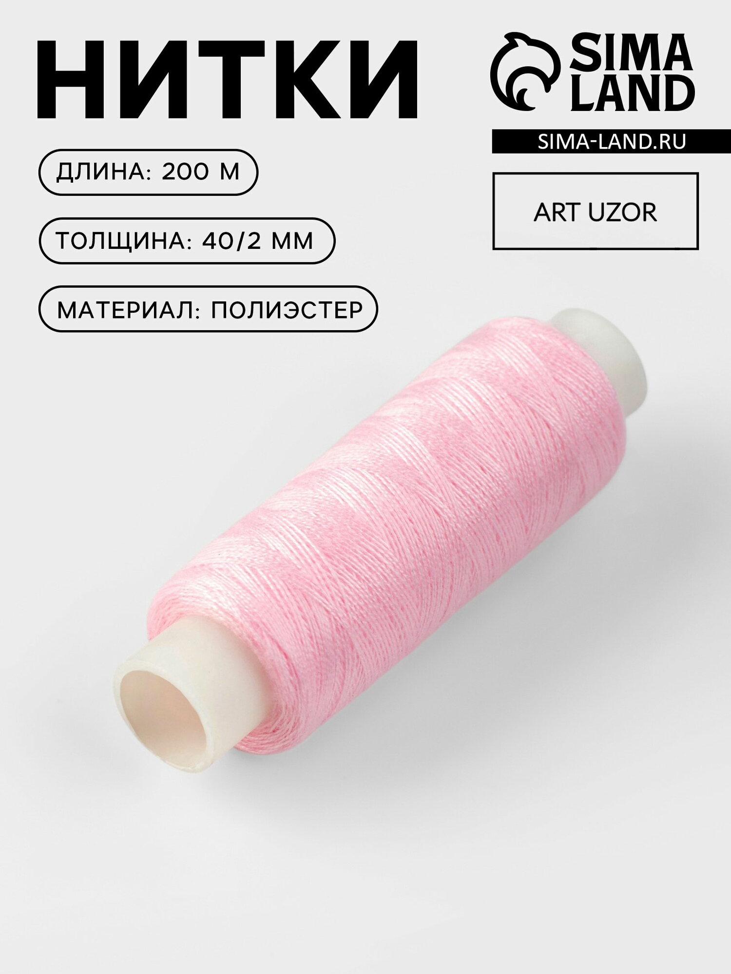 Нитки 40/2, 200 м, светло-розовые №151, цвет: розовый, вид: нитки, 10 шт.