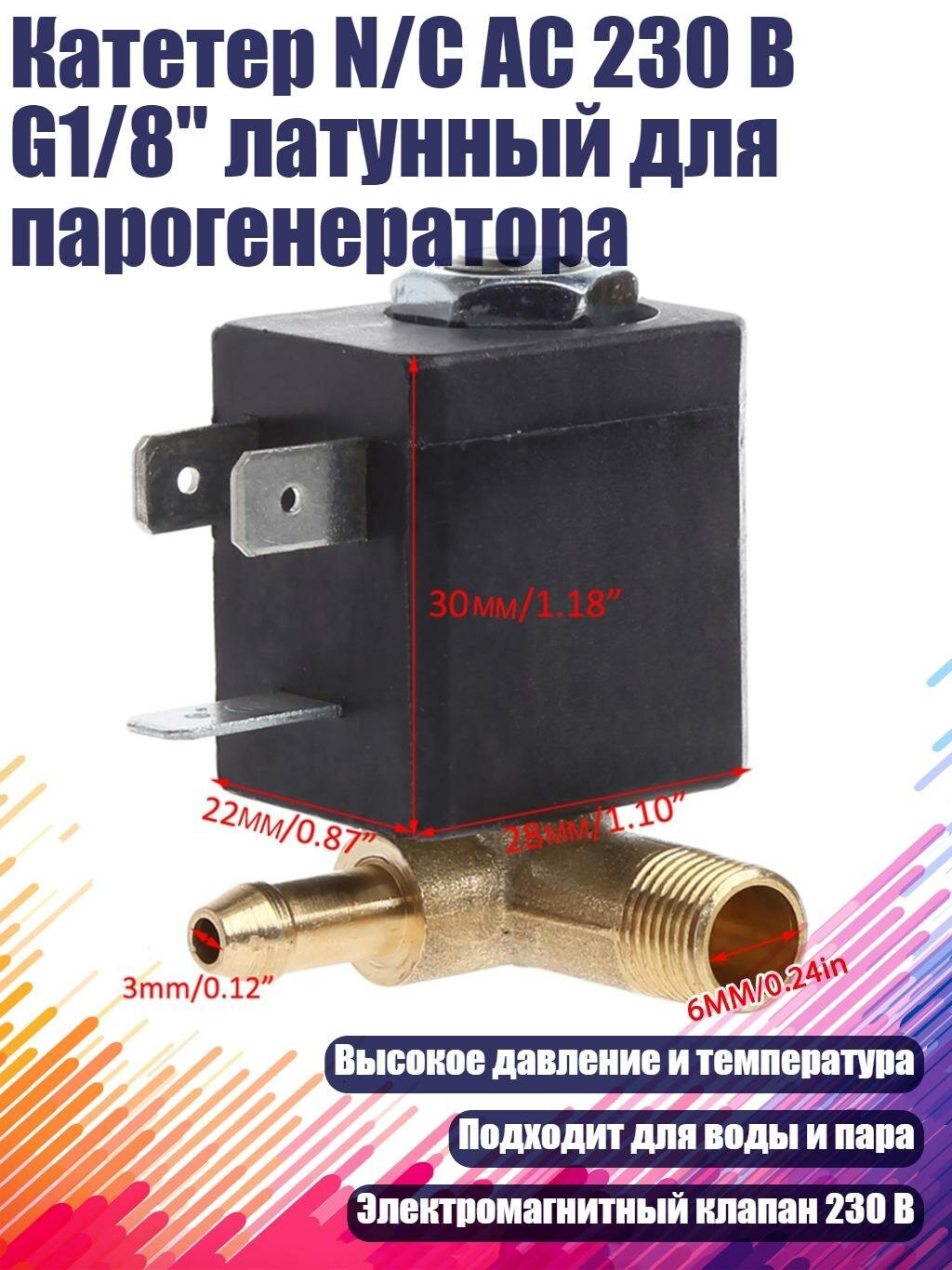 Катетер N/C AC 230 В G1/8" латунный для парогенератора