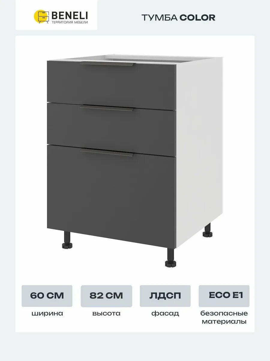 Кухонный шкаф напольный с 3 ящиками Beneli Color, 60х57.6х82 см, черный графит, ЛДСП