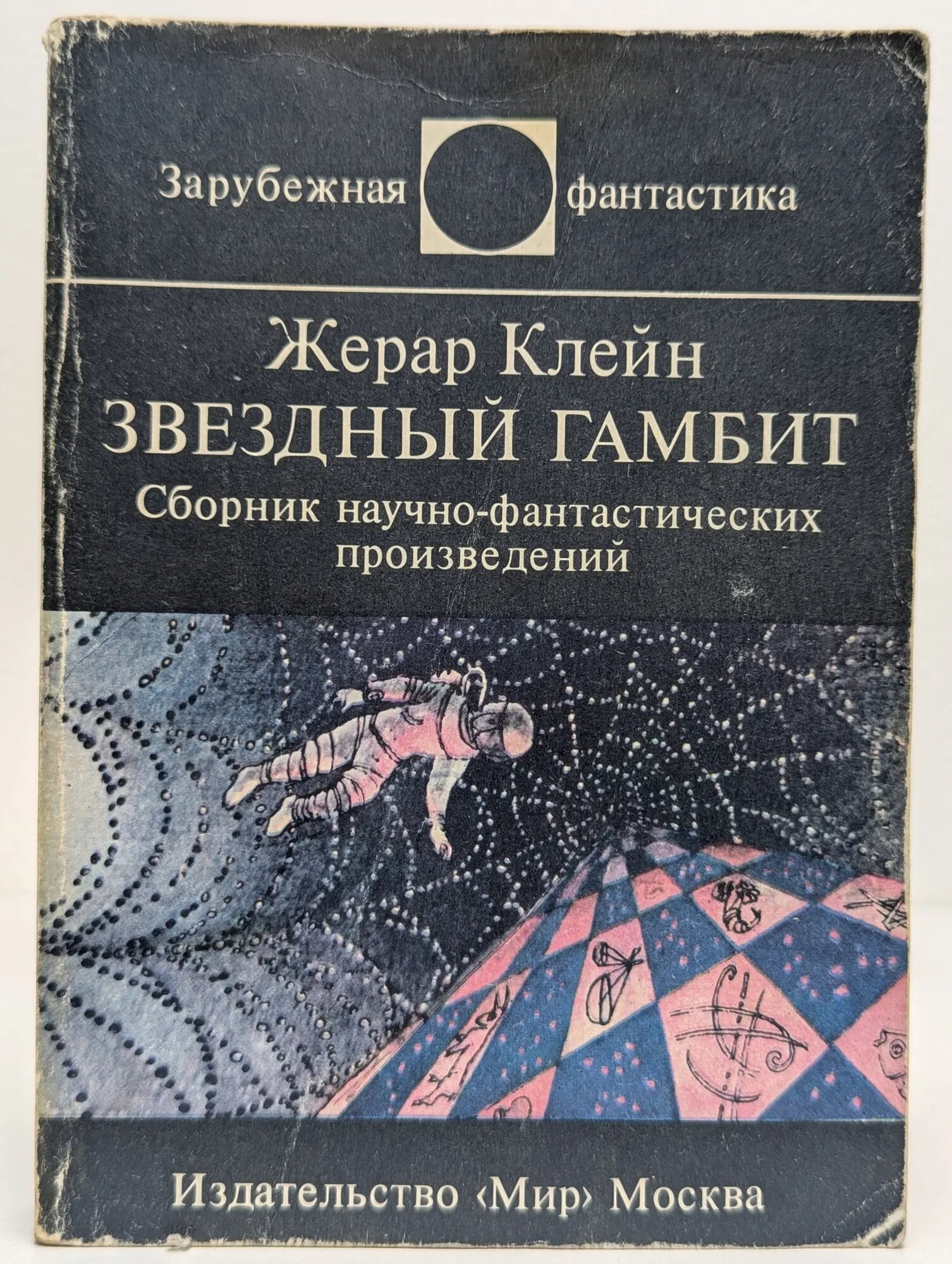 Звездный гамбит Клейн Жерар 1985