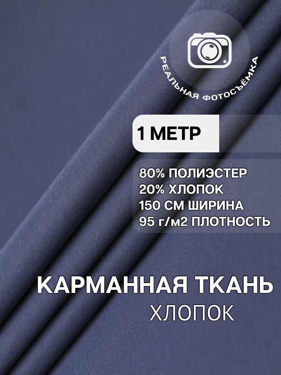 Карманная ткань подкладочная (карманка), ткань для карманов брюк, жакетов и пальто, 95 г/м², полиэстер 80%, хлопок 20%