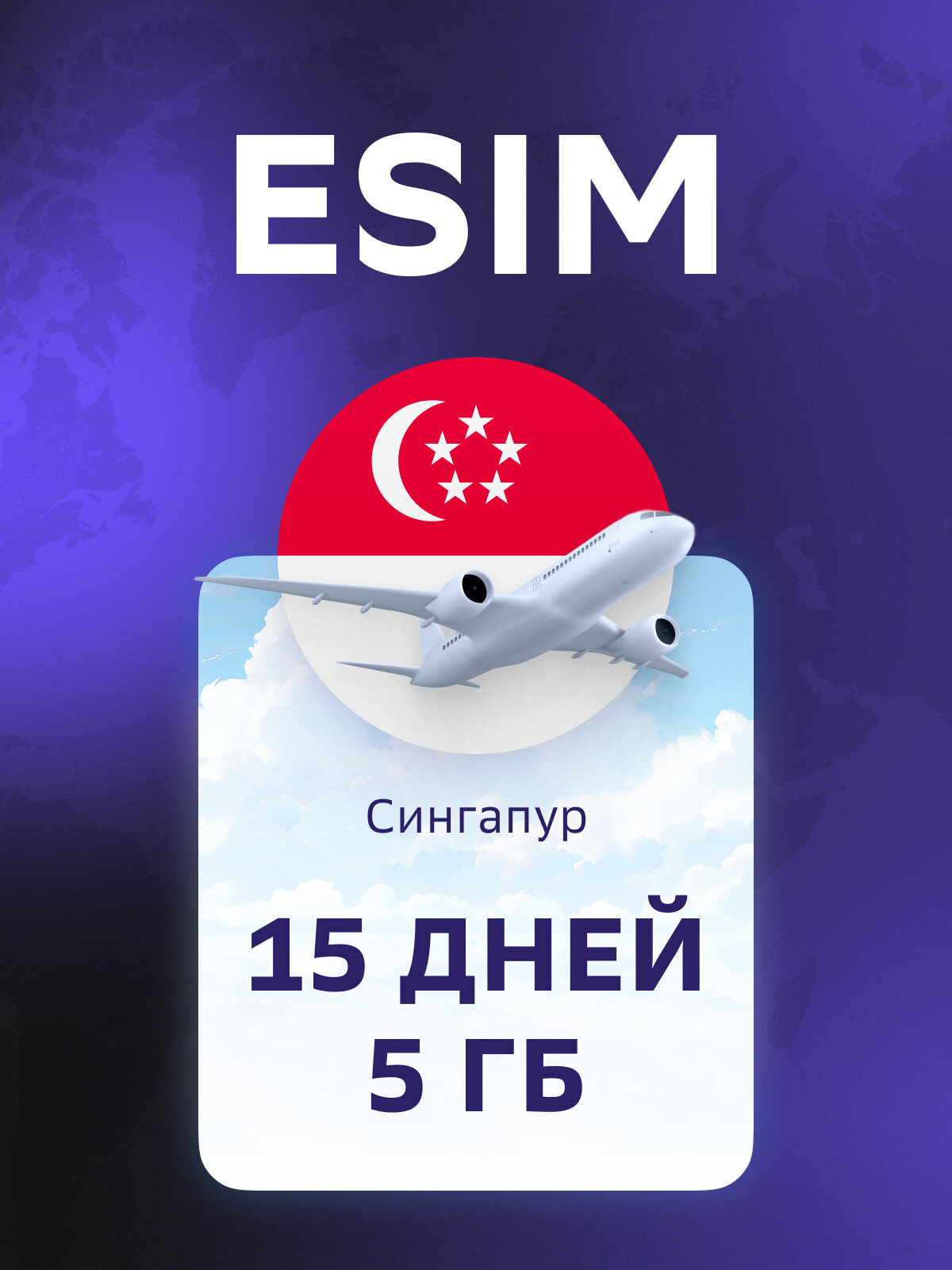 ESIM для мобильного интернета 5ГБ на 15 дней | Сингапур | Виртуальная СИМ-карта