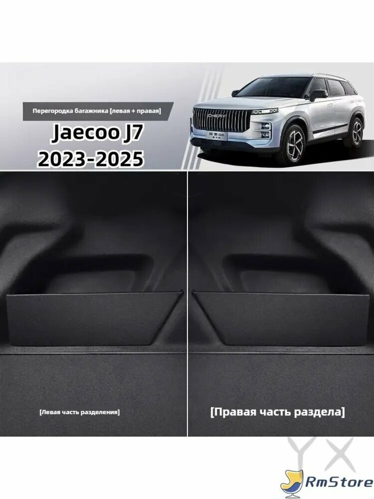 2023-2025 JAECOO J7 Перегородка для хранения в багажнике автомобиля, jaecoo j7 Автозапчасти. YFYY