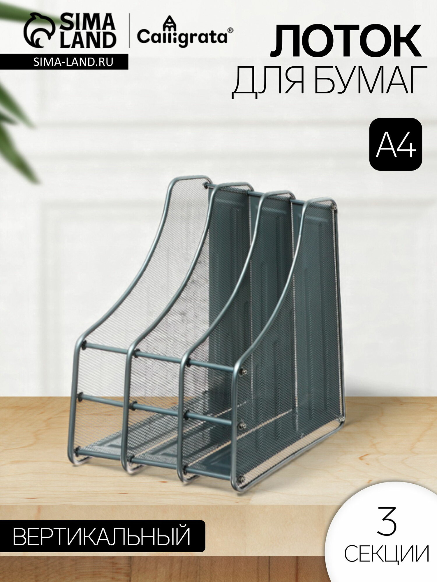 Лоток для бумаг вертикальный, металлическая сетка, 3 отделения, серый