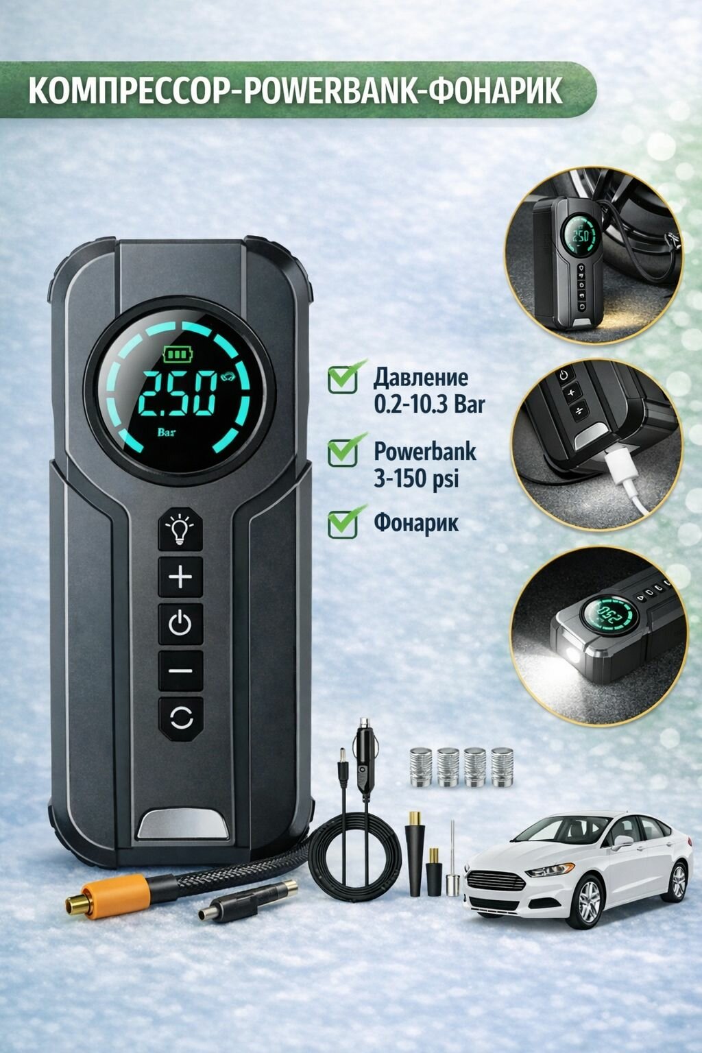 Компрессор автомобильный, powerbank, фонарь