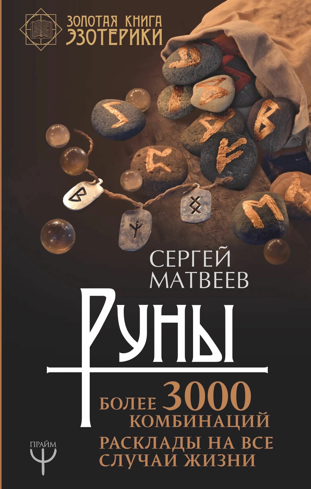 Руны. Более 3000 комбинаций. Расклады на все случаи жизни