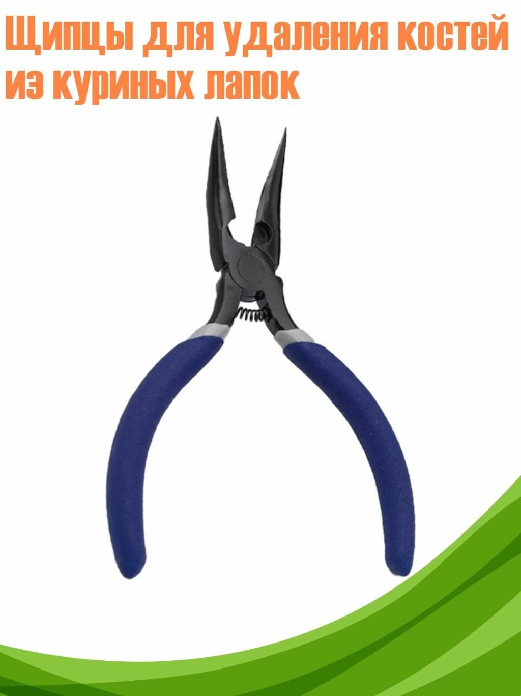 Щипцы для удаления костей из куриных лапок