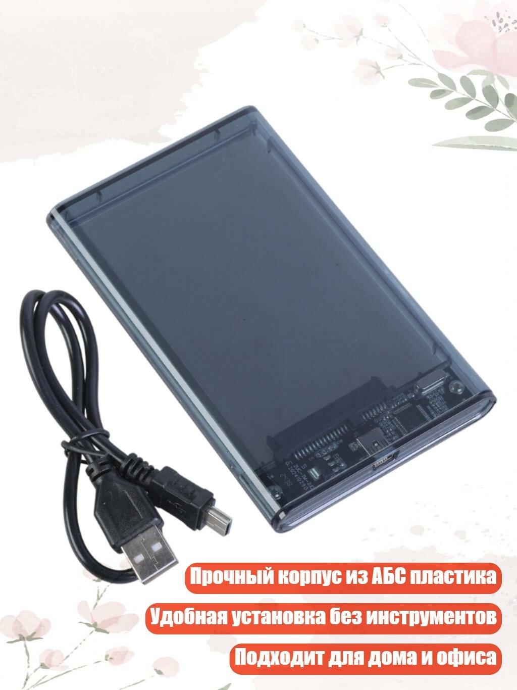 Внешний корпус для HDD 2,5 дюйма, Usb2.0 Вход