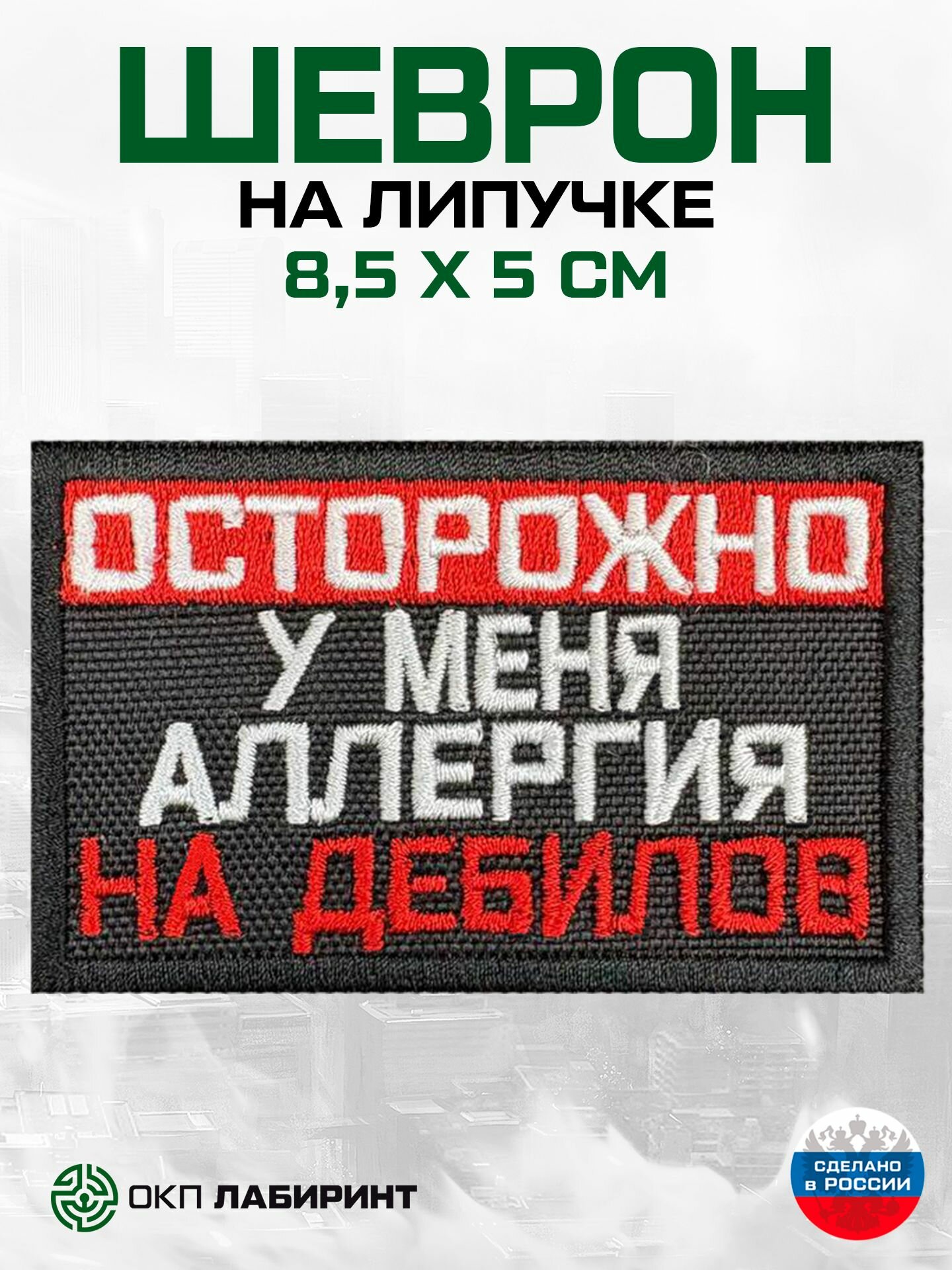 Шеврон на липучке "Осторожно у меня аллергия на дебилов"