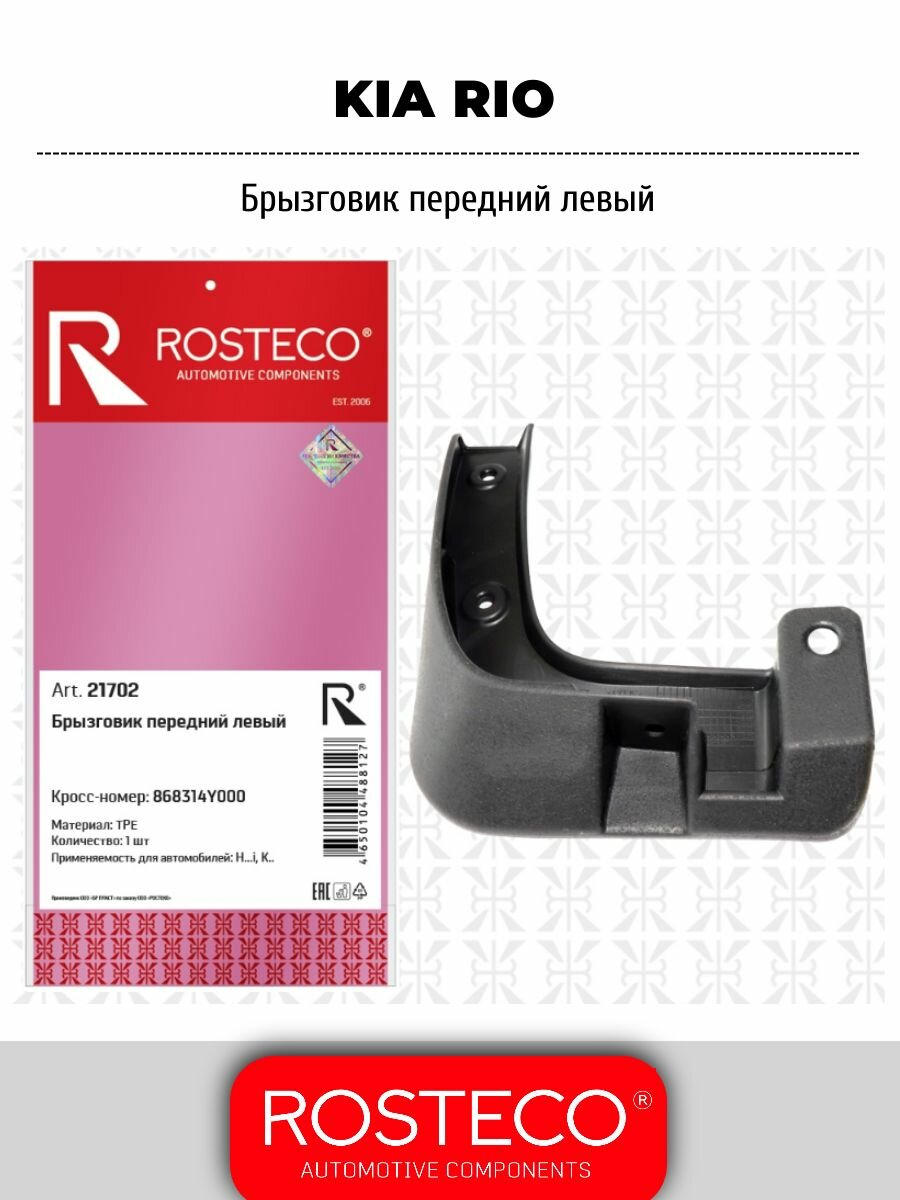 Брызговик передний левый 868314Y000 Kia Rio