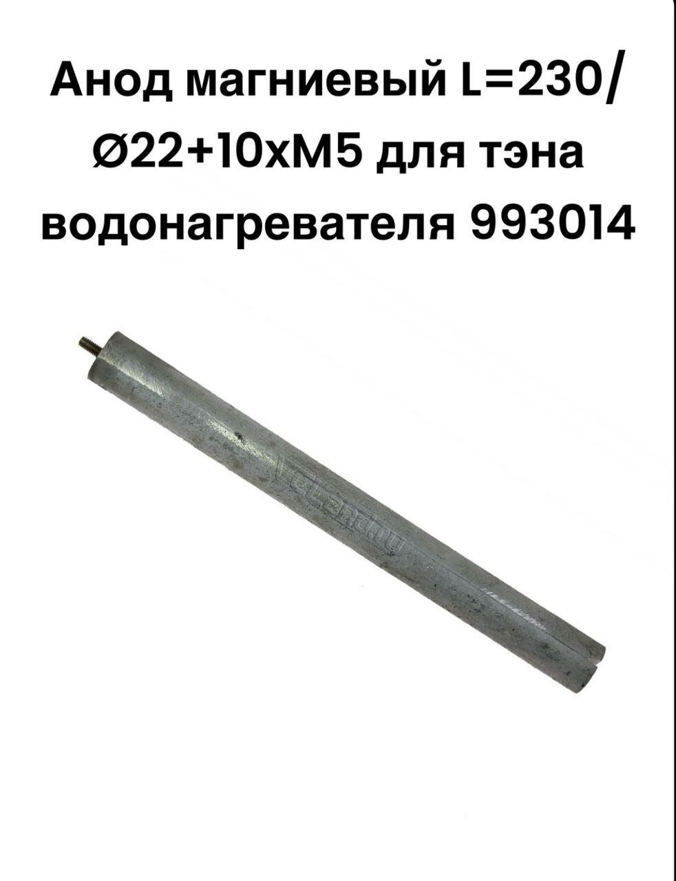 Анод магниевый L 230/ 22+10xM5 для тэна водонагревателя 993014