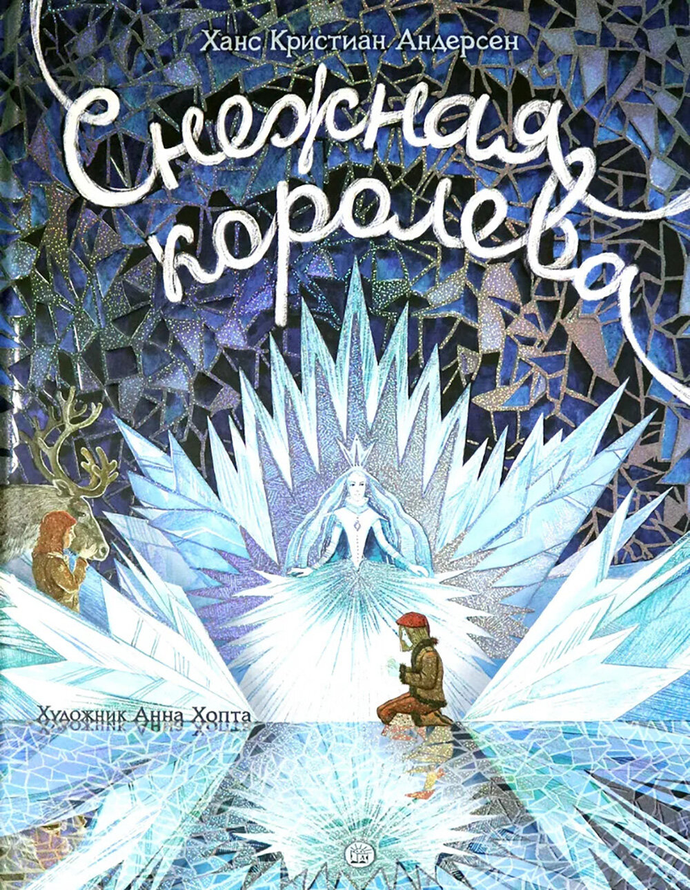 Снежная королева. Андерсен Г. Х.