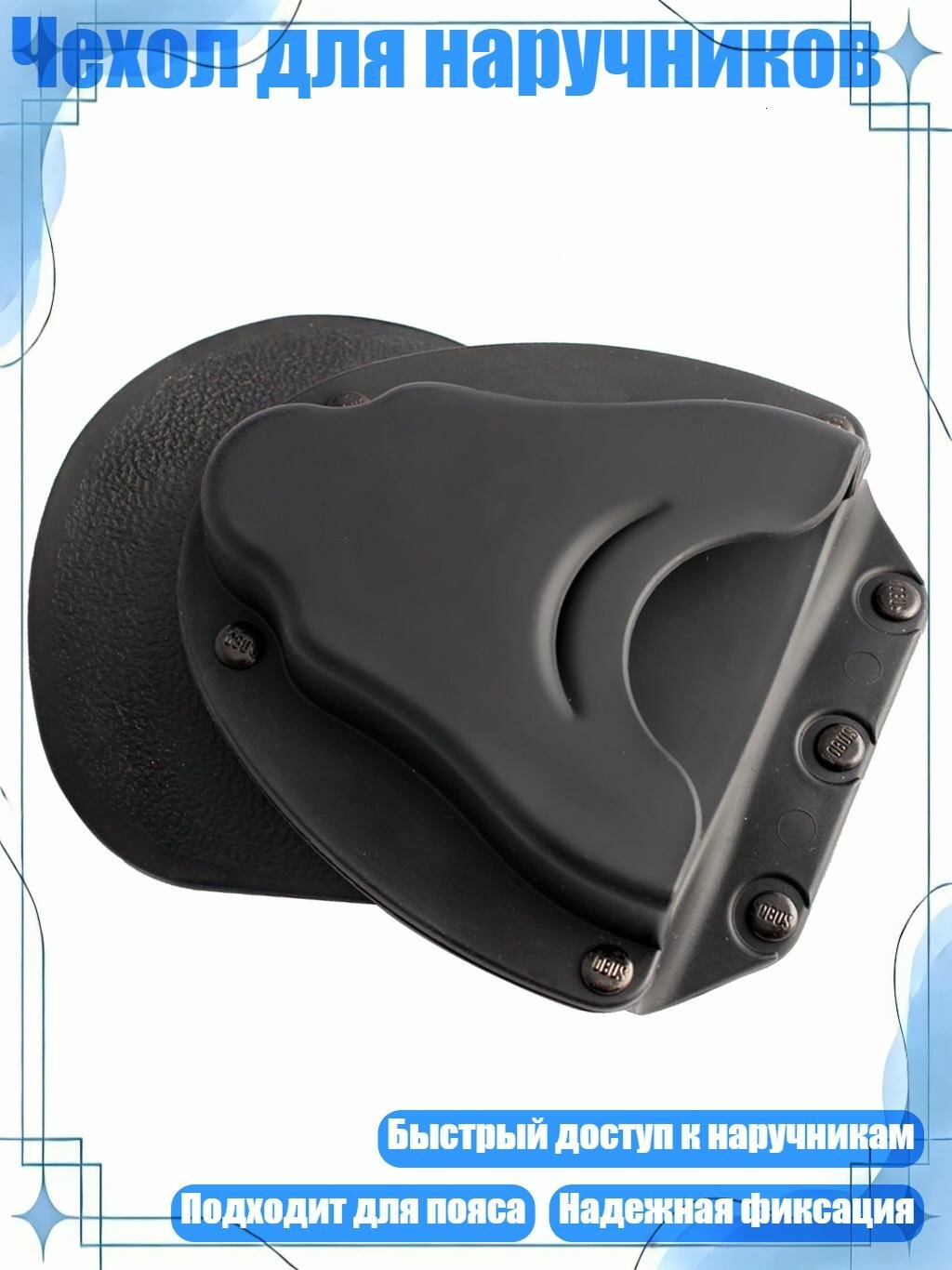 Чехол для наручников