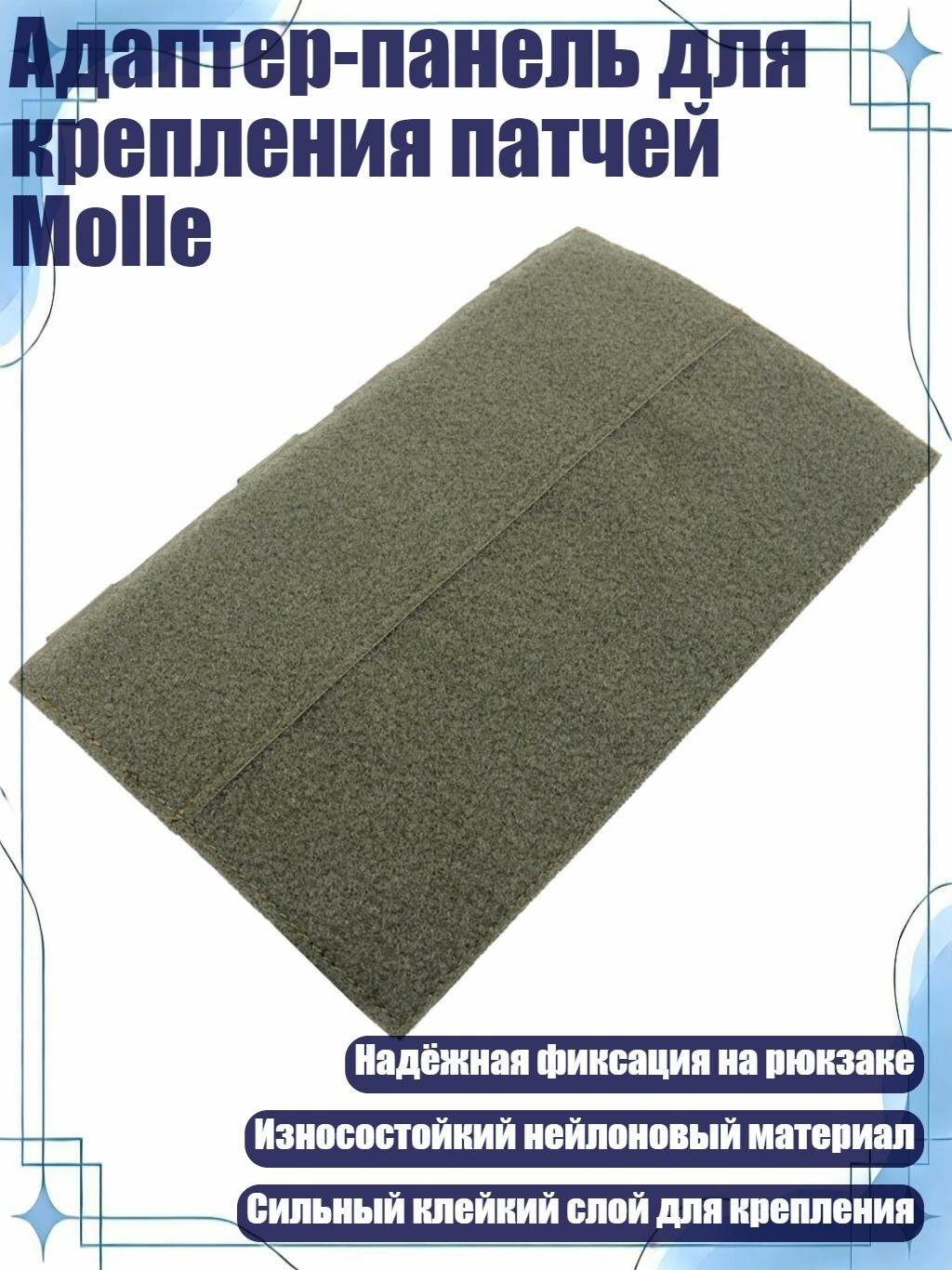 Адаптер-панель для крепления патчей Molle, Армейский Зеленый