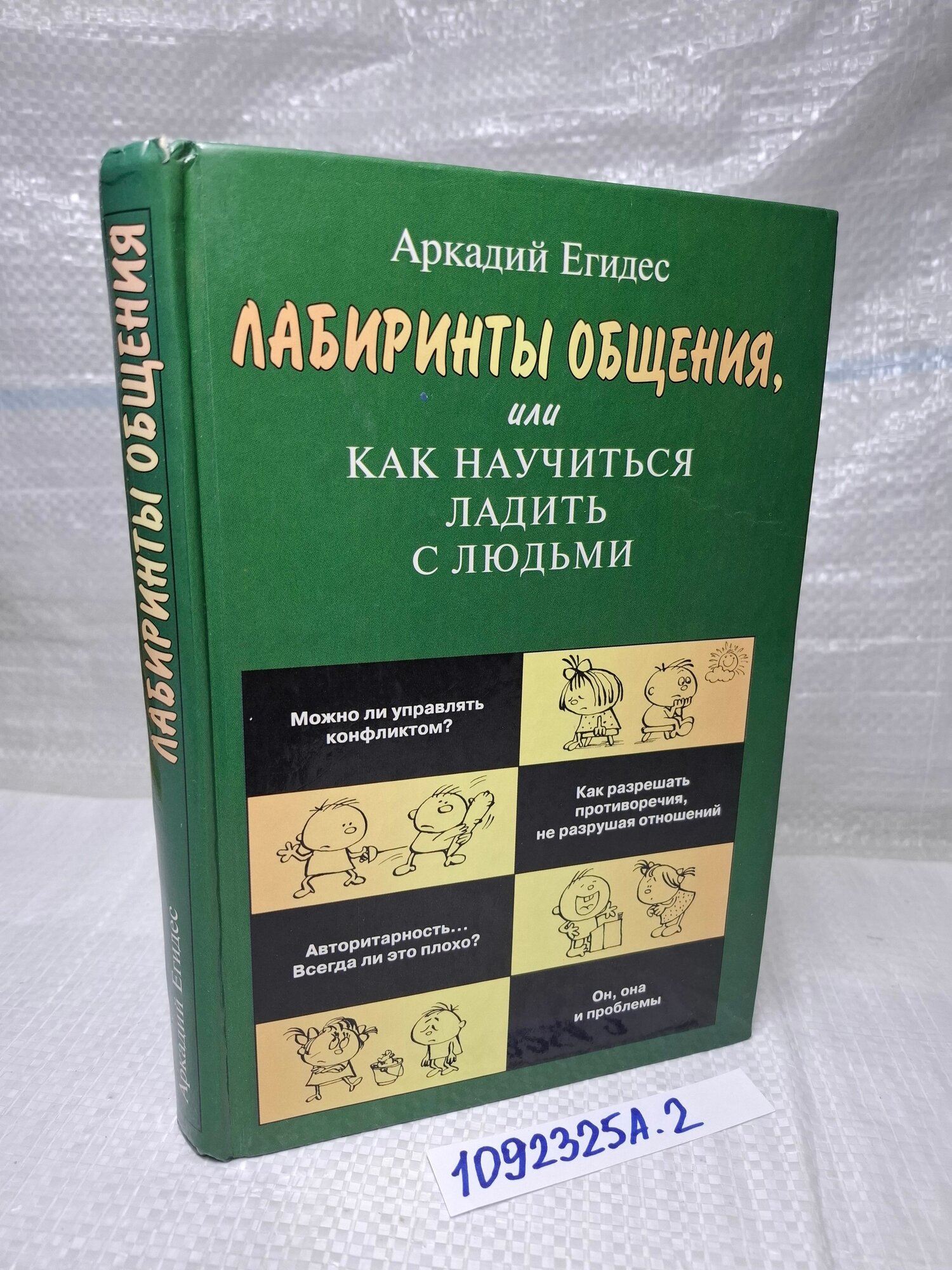 Лабиринты общения, или Как научиться ладить с людьми , Егидес Аркадий