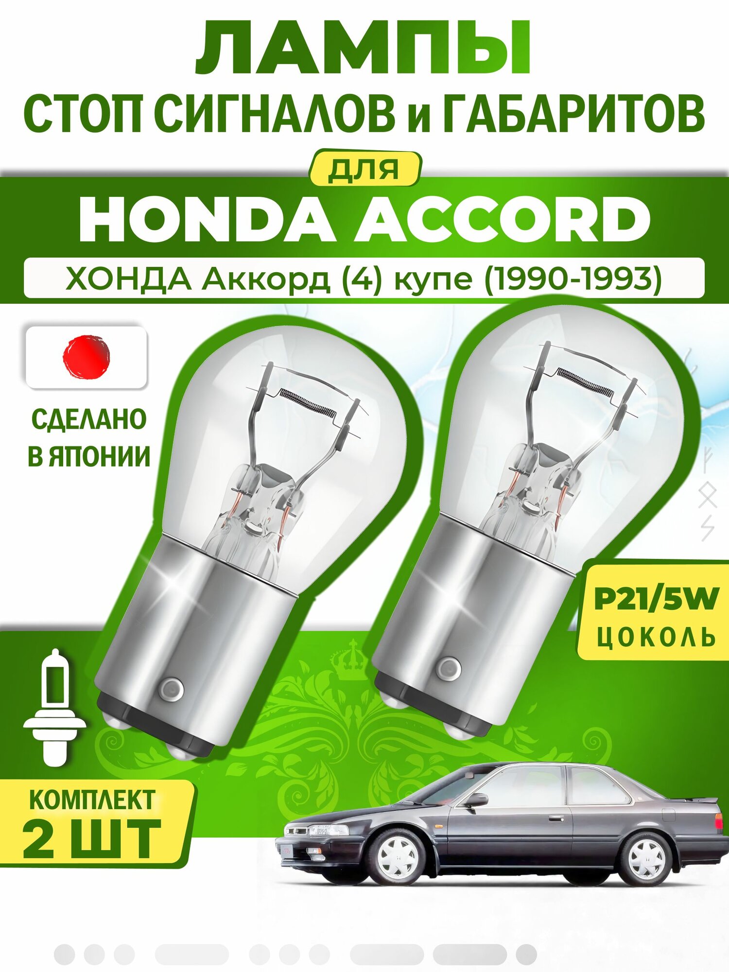 Японские лампы стоп-сигнала и габаритов для HONDA ACCORD IV Coupe / хонда Аккорд (4) купе (1990-1993), P21/5W двухконтактные ( комплект 2шт )