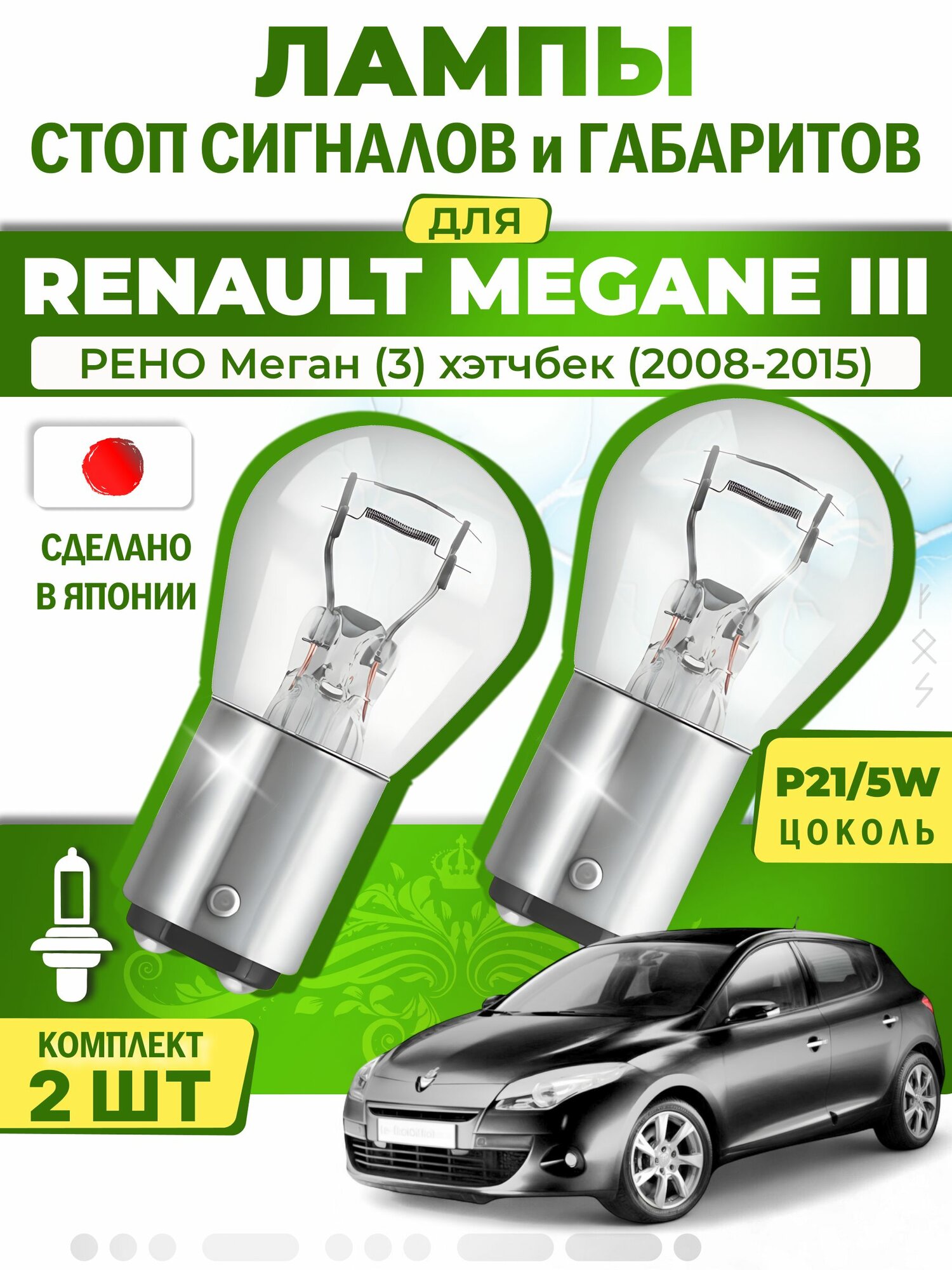 Японские лампы стоп-сигнала и габаритов для RENAULT MEGANE III Hatchback / рено Меган (3) хэтчбек (2008-2015), P21/5W двухконтактные ( комплект 2шт )