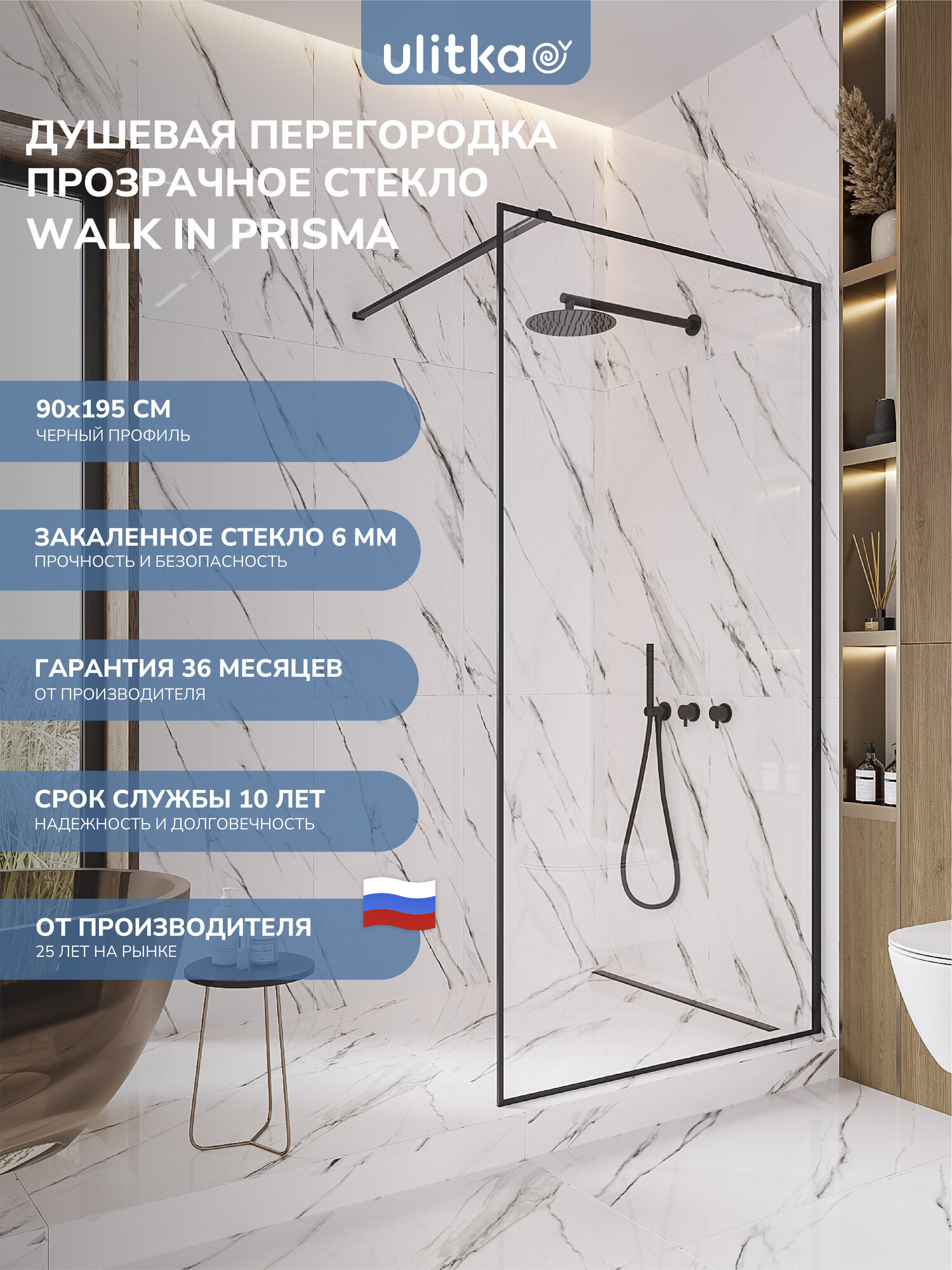 Душевая перегородка 90х195 см. Ulitka Walk In Prisma стекло прозрачное, профиль черный