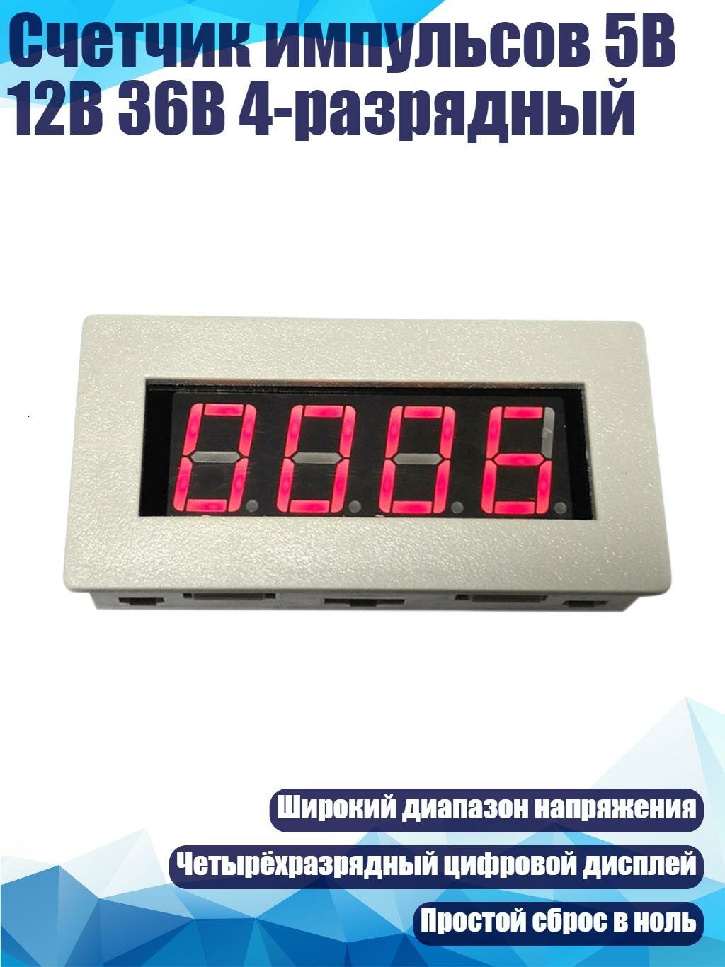 Счетчик импульсов 5В 12В 36В 4-разрядный, Белый