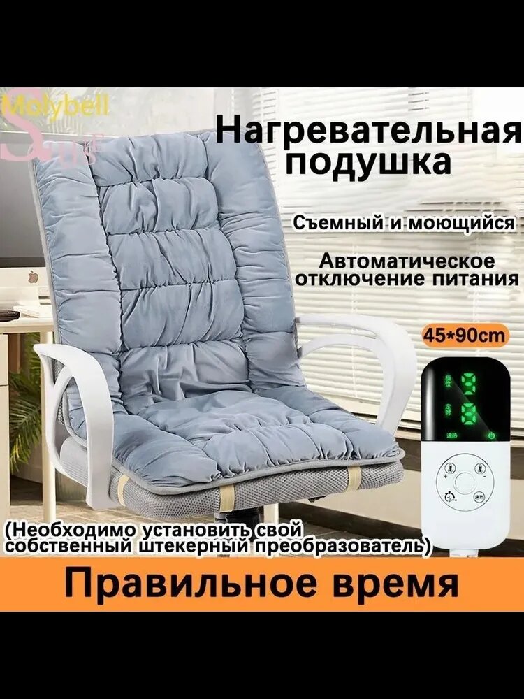 Офисное кресло с подогревом, серый, 45x90 см, съемный и моющийся чехол