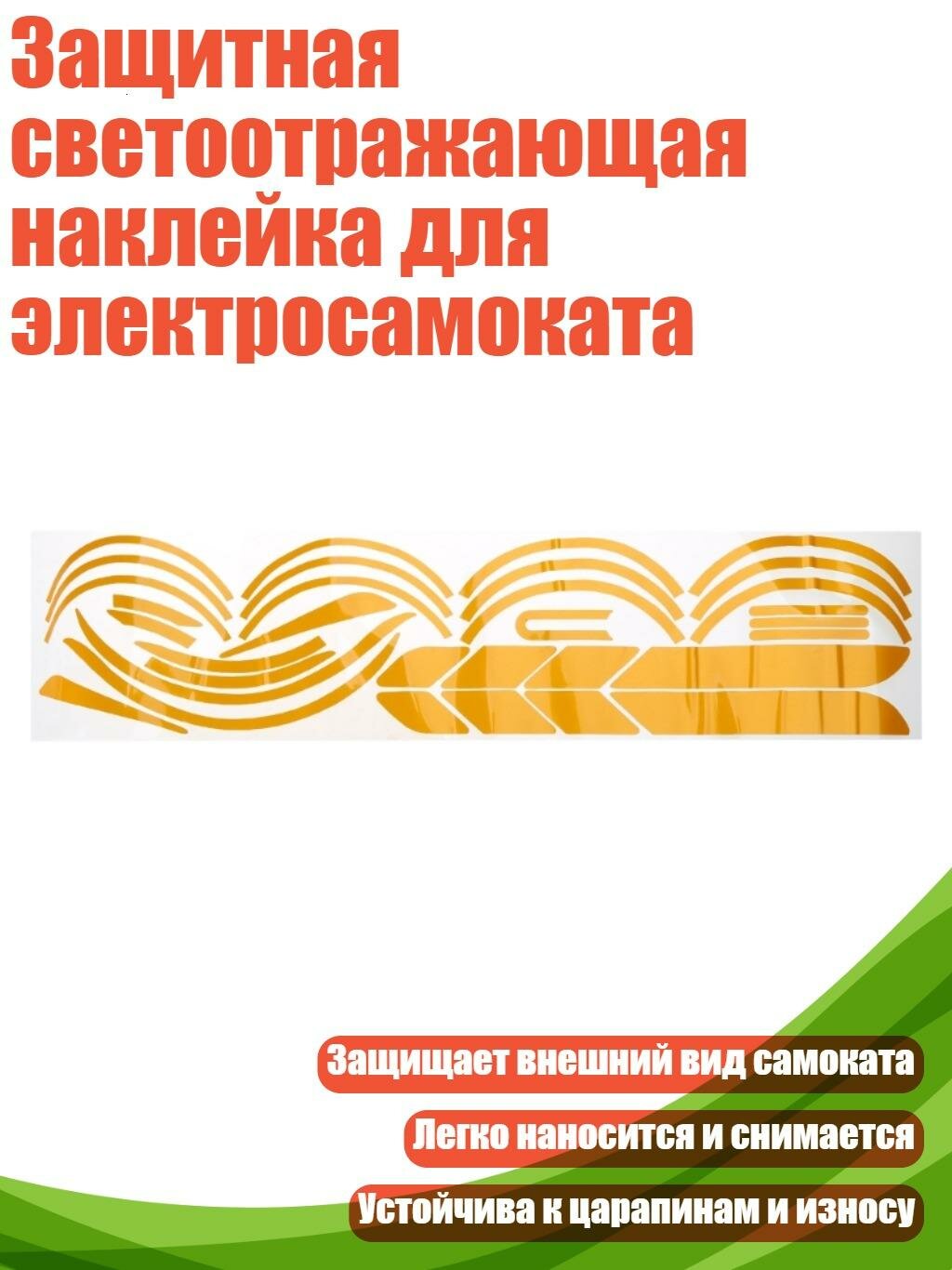 Защитная светоотражающая наклейка для электросамоката, Желтый