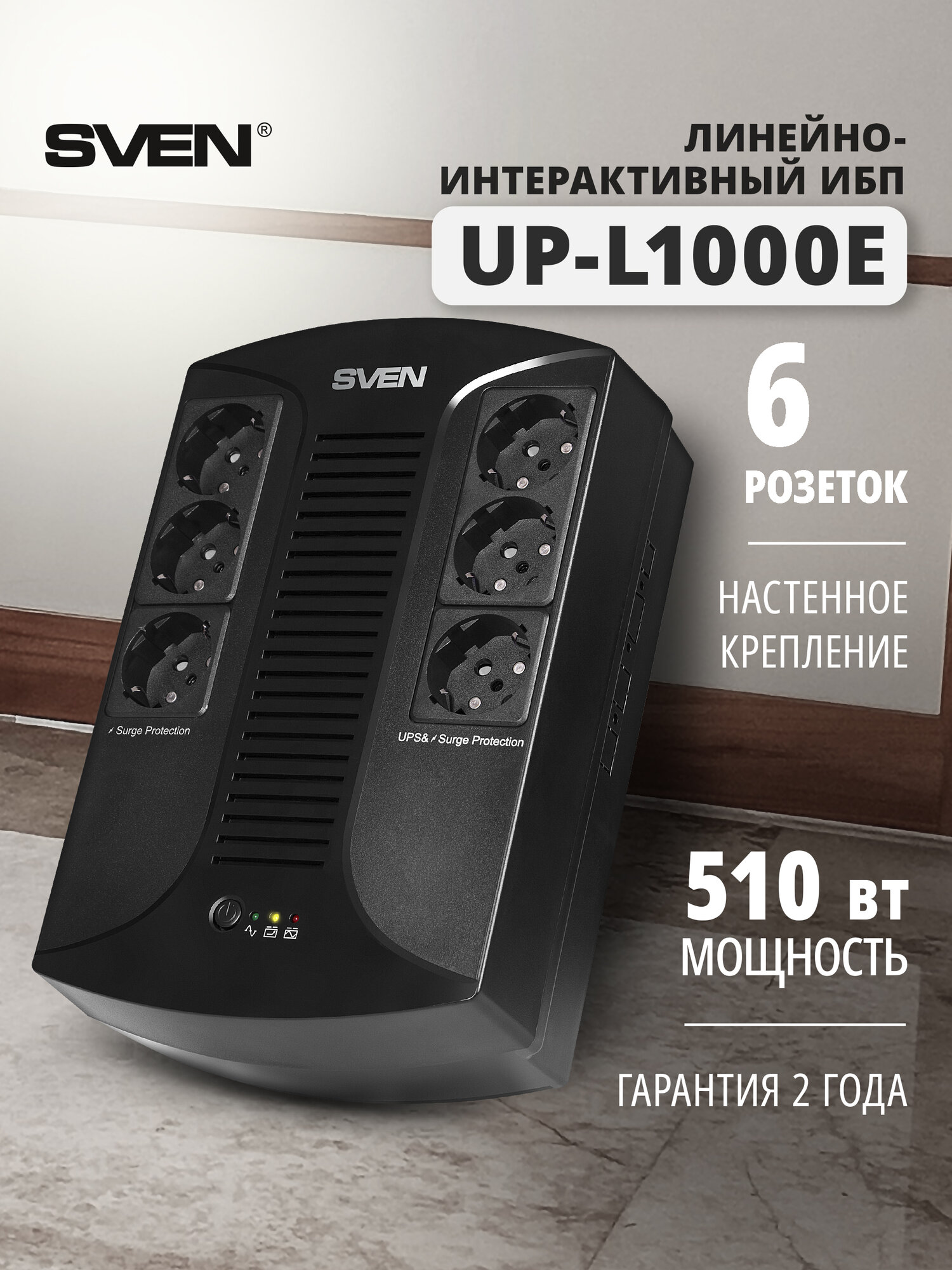 ИБП UP-L1000E (510Вт, Входное 175-290В, 6×CEE7/4 (3*UPS/сетевой фильтр+3*сетевой фильтр))