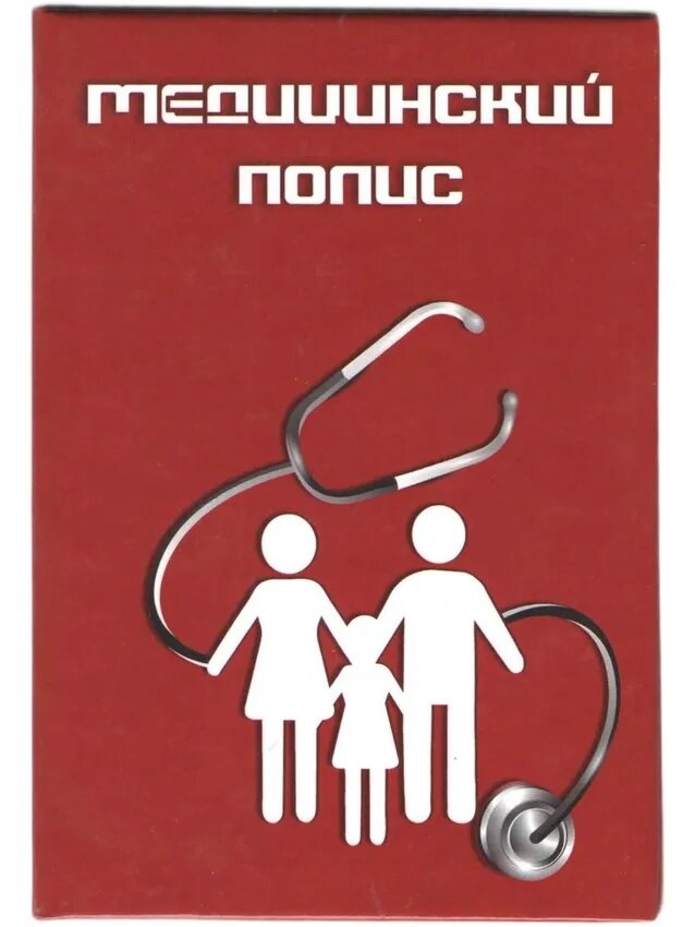 Папка с файлом "Медицинский полис" тип 1, А5, ламинированная, жесткая