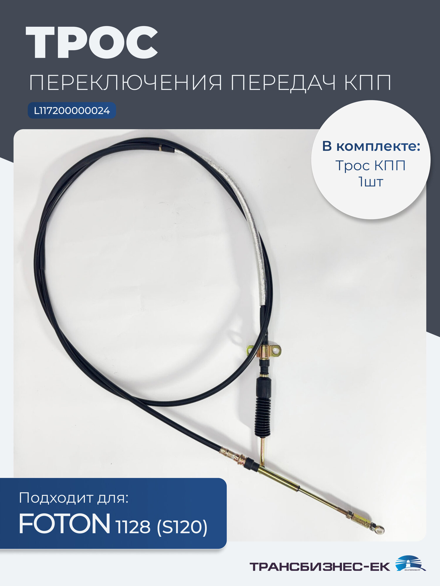Трос переключения передач КПП FOTON 1128 S120 (L117200000024)