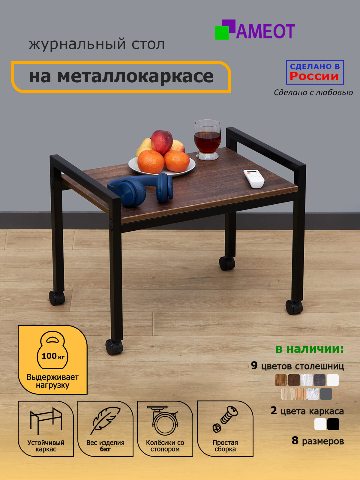 Журнальный стол на металлокаркасе Лимнак 6Д ш60/г40/в40 дуб апрельский шоколадный на колесиках