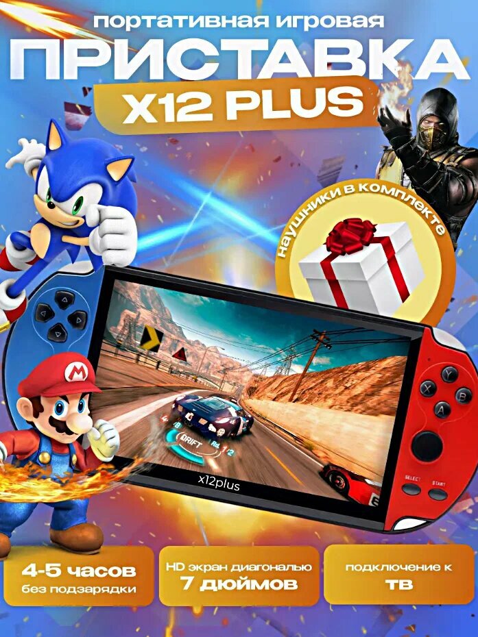 Портативная игровая приставка X12 PLUS с большим экраном , игровая консоль с играми 8-16-32 бит, Sega , Game Boy и др.
