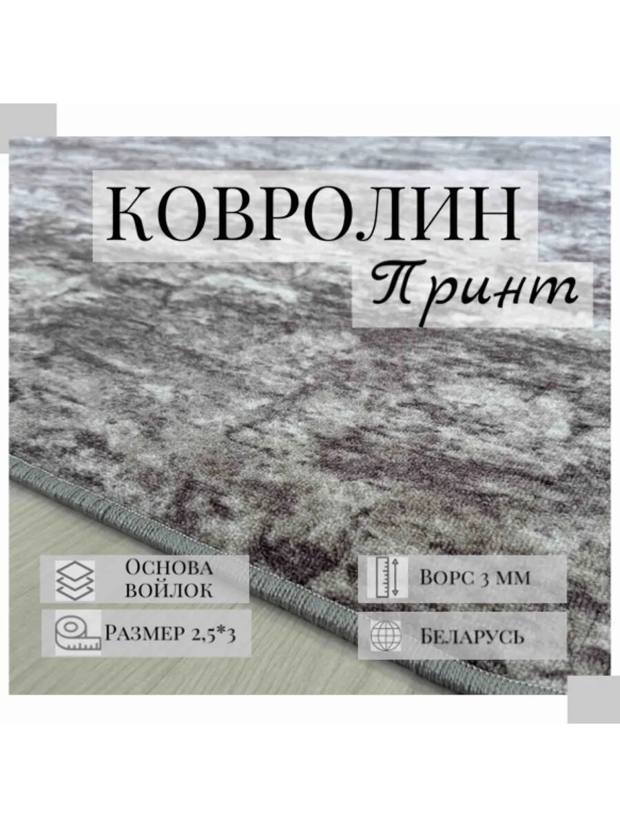 Напольное покрытие ковролин, палас, ворс 3 мм, 2.5 x 3 м