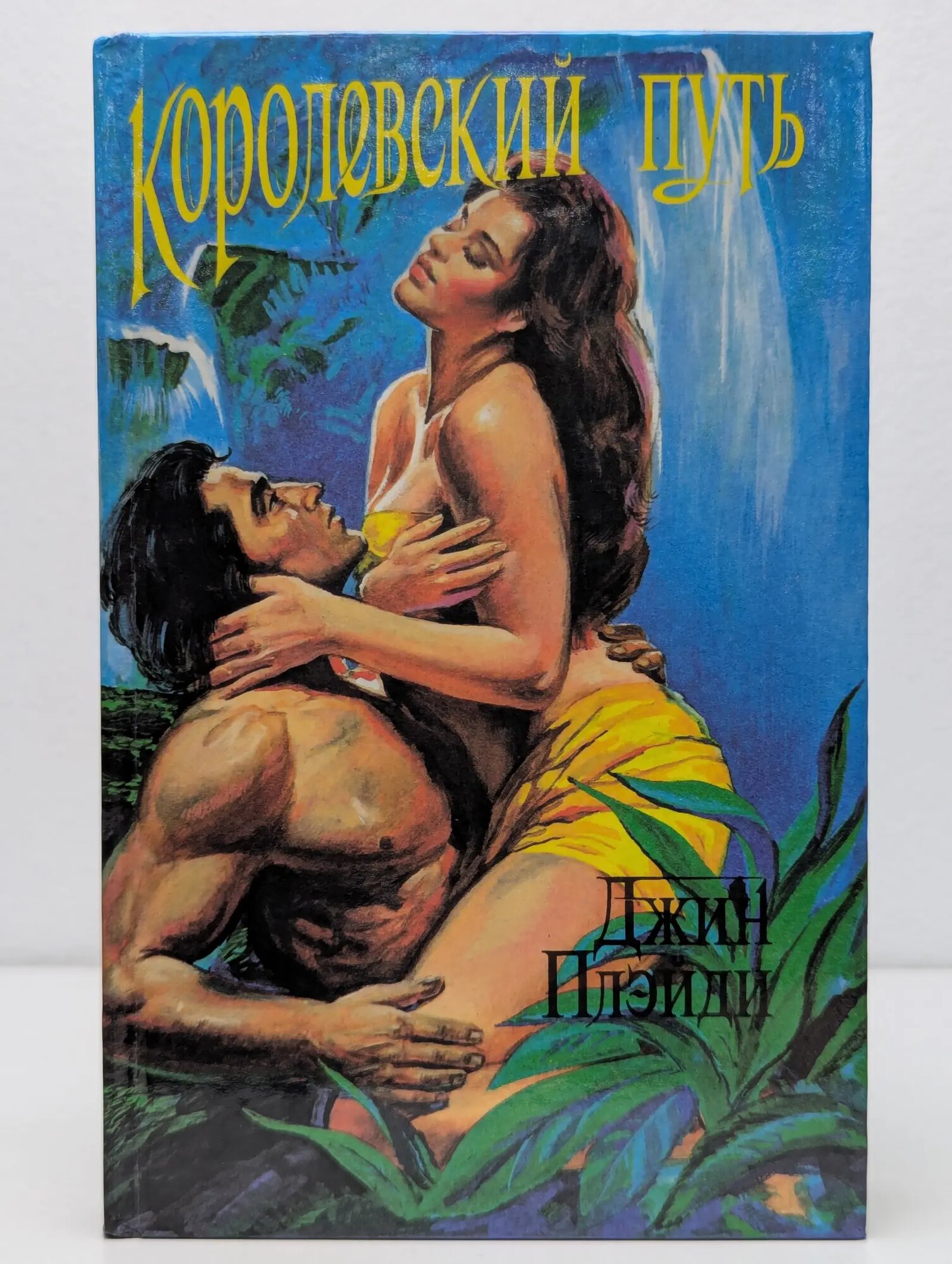 Королевский путь Плэйди Джин 1995