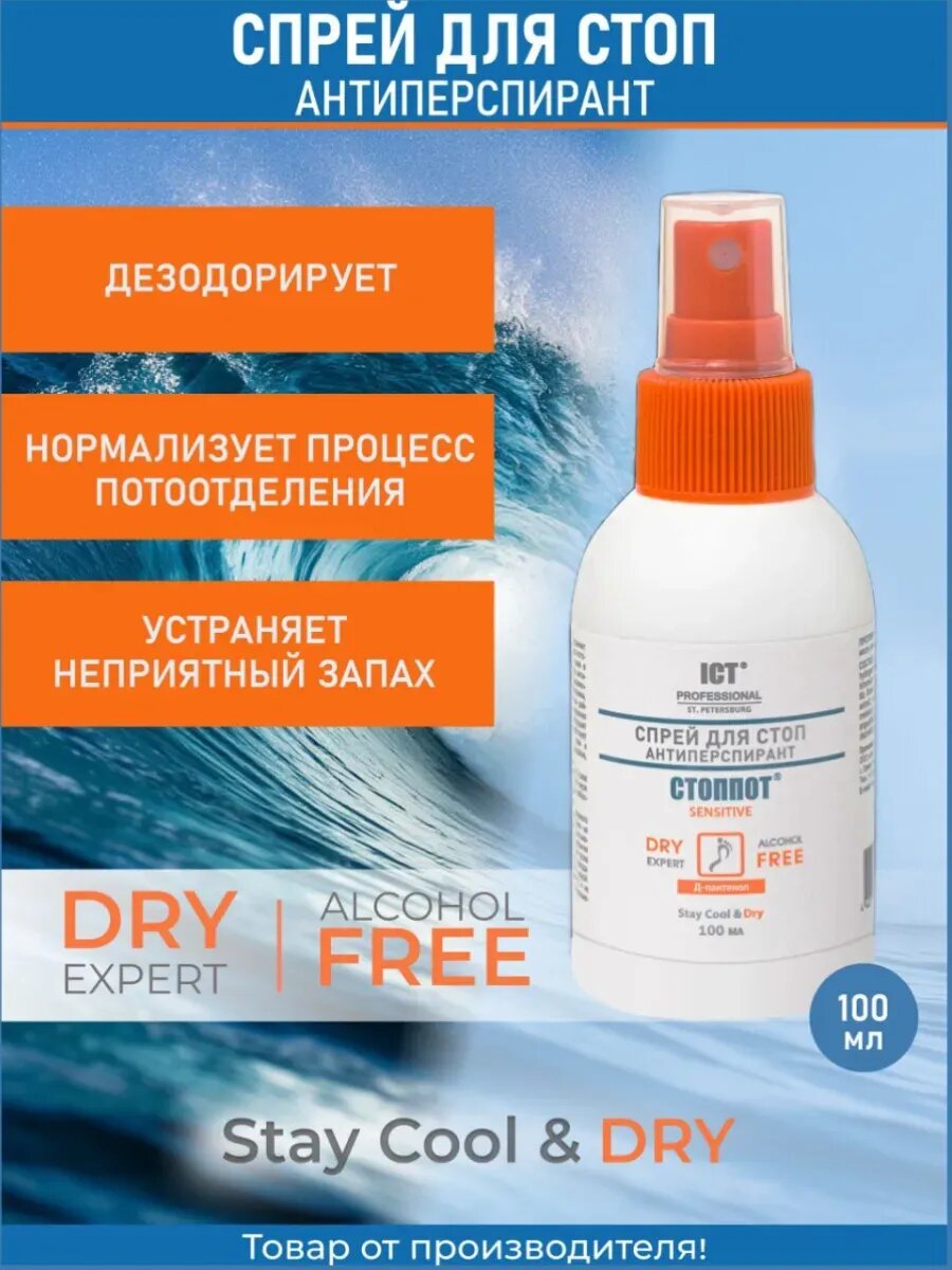 Лосьон-спрей для стоп стоппот флакон с распылителем на 100 мл