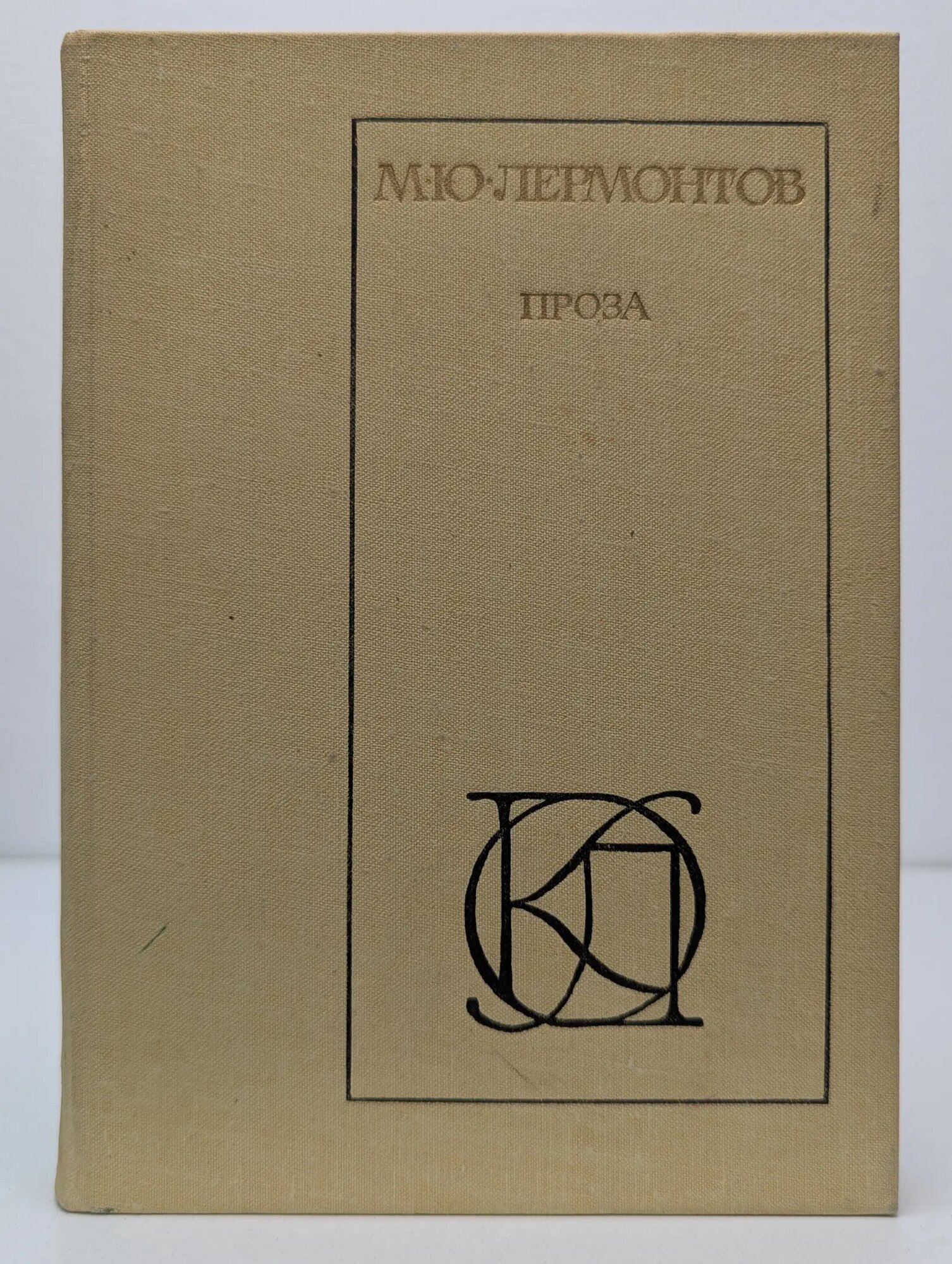 Проза Лермонтов Михаил Юрьевич 1980