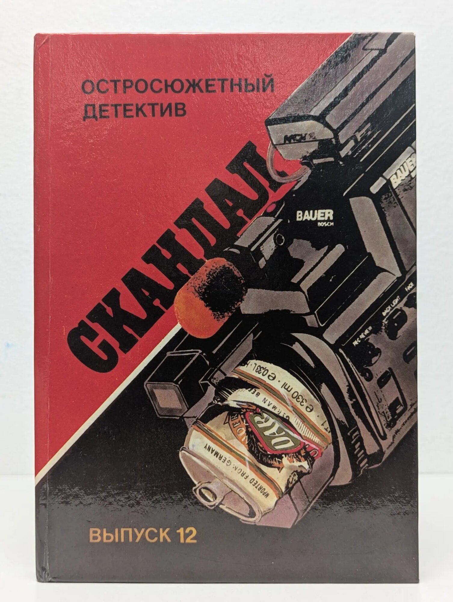 Скандал. Выпуск 12 Сборник 1993