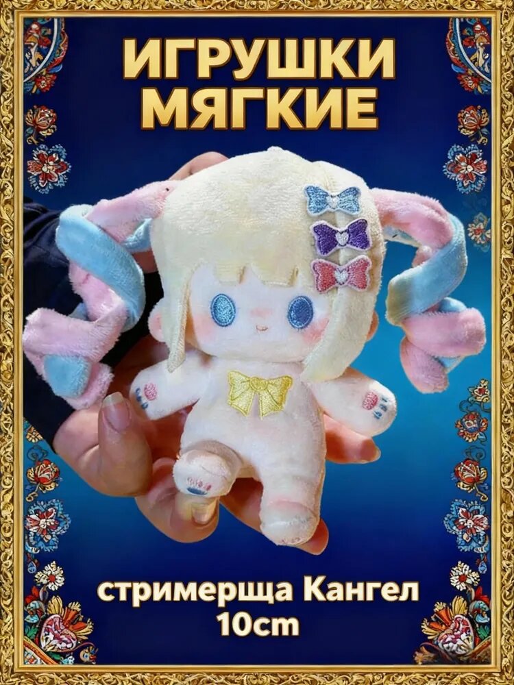 Мягкая игрушка антистресс стримерша Кангел / Аме тян / Амэ ; NEEDY GIRL OVERDOSE / Ame chan игрушки мягкие аниме 10CM