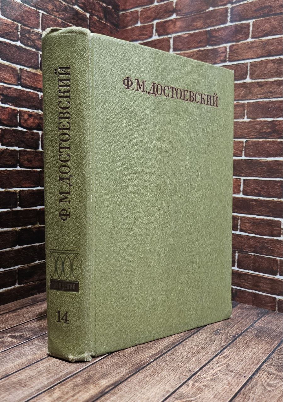Полное собрание сочинений в тридцати томах. Том 14.'Братья Карамазовы'книги 1-10. Достоевский Ф.М. 1976 год
