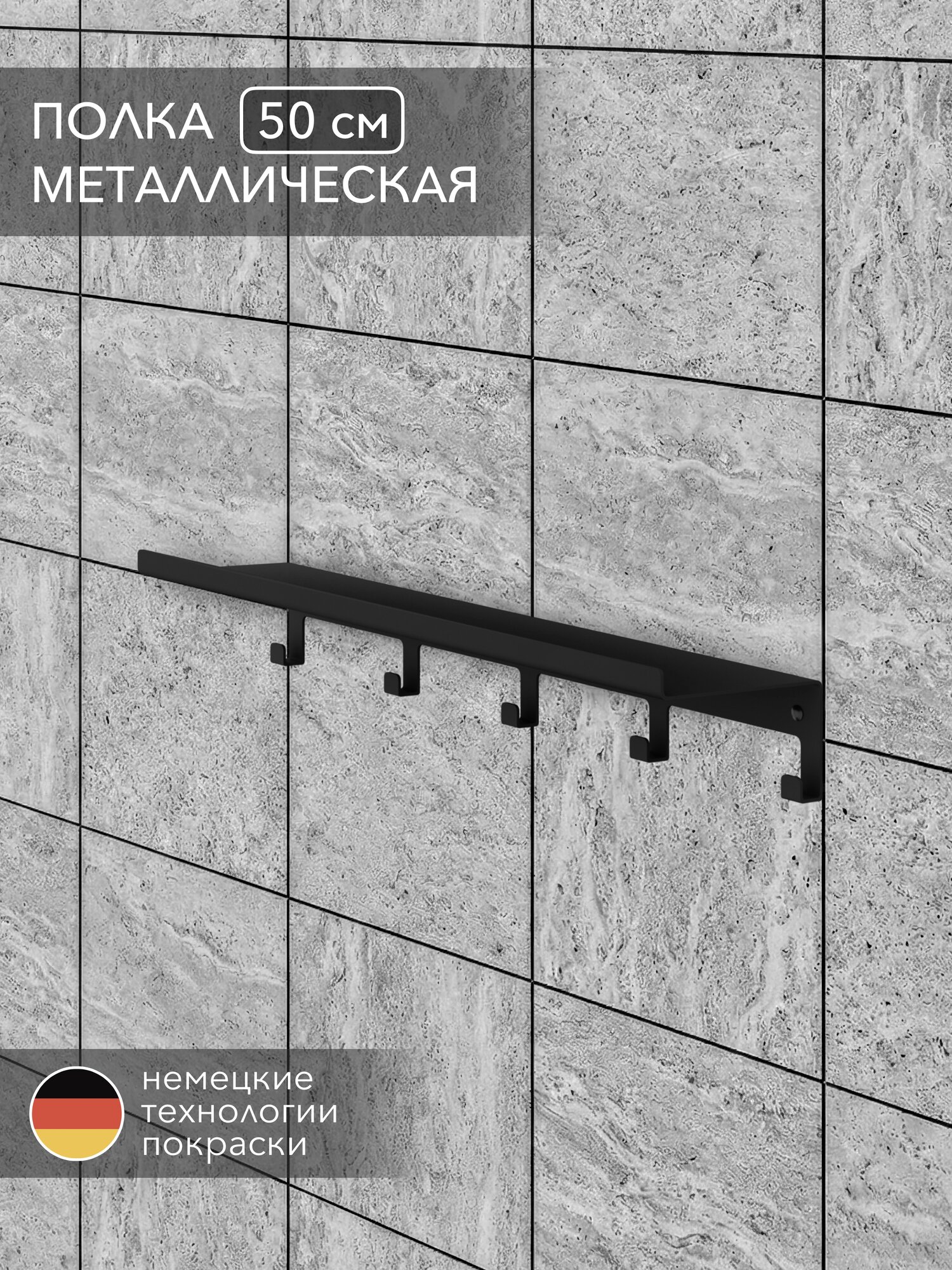 Полка с крючками настенная для ванной и туалета черная металлическая 50 см органайзер для туалетной бумаги