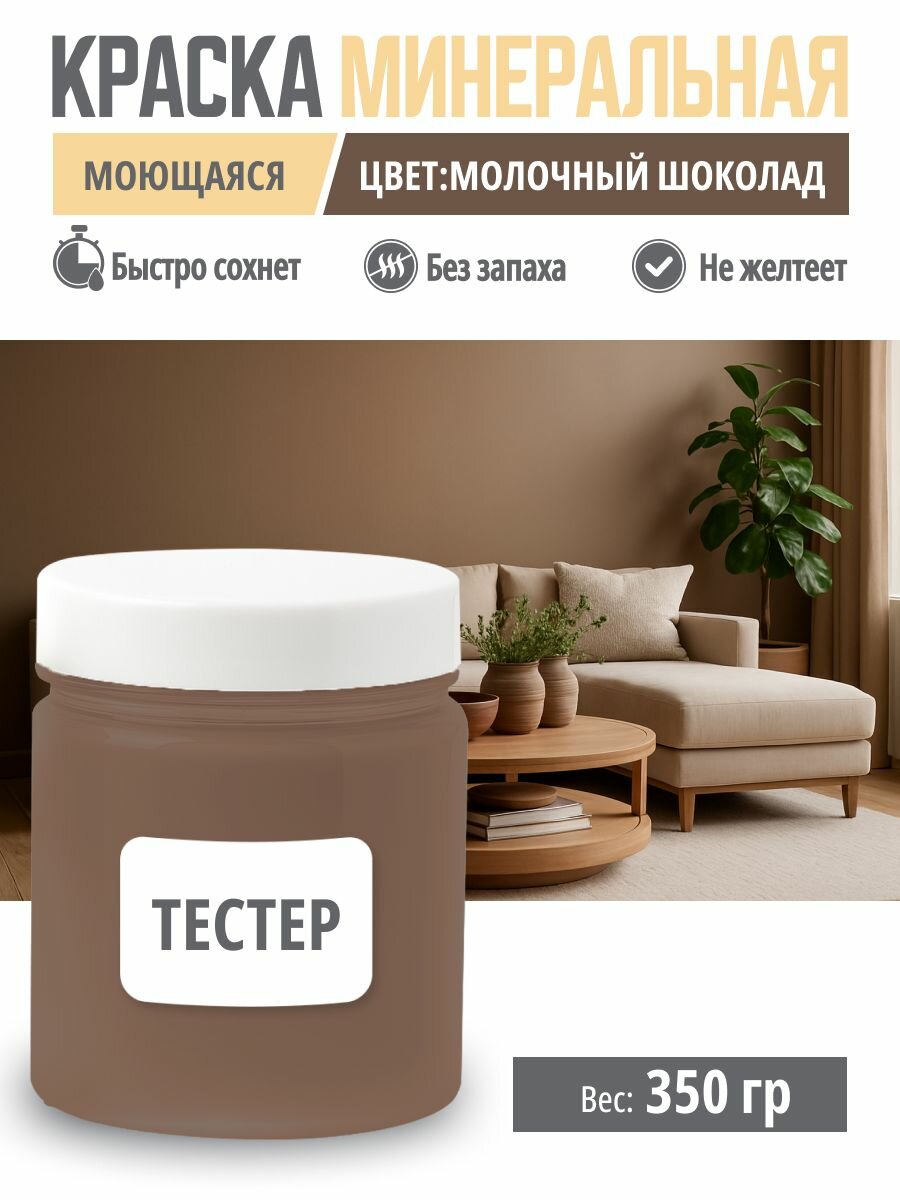 Краска интерьерная моющаяся 350гр молочный шоколад тестер